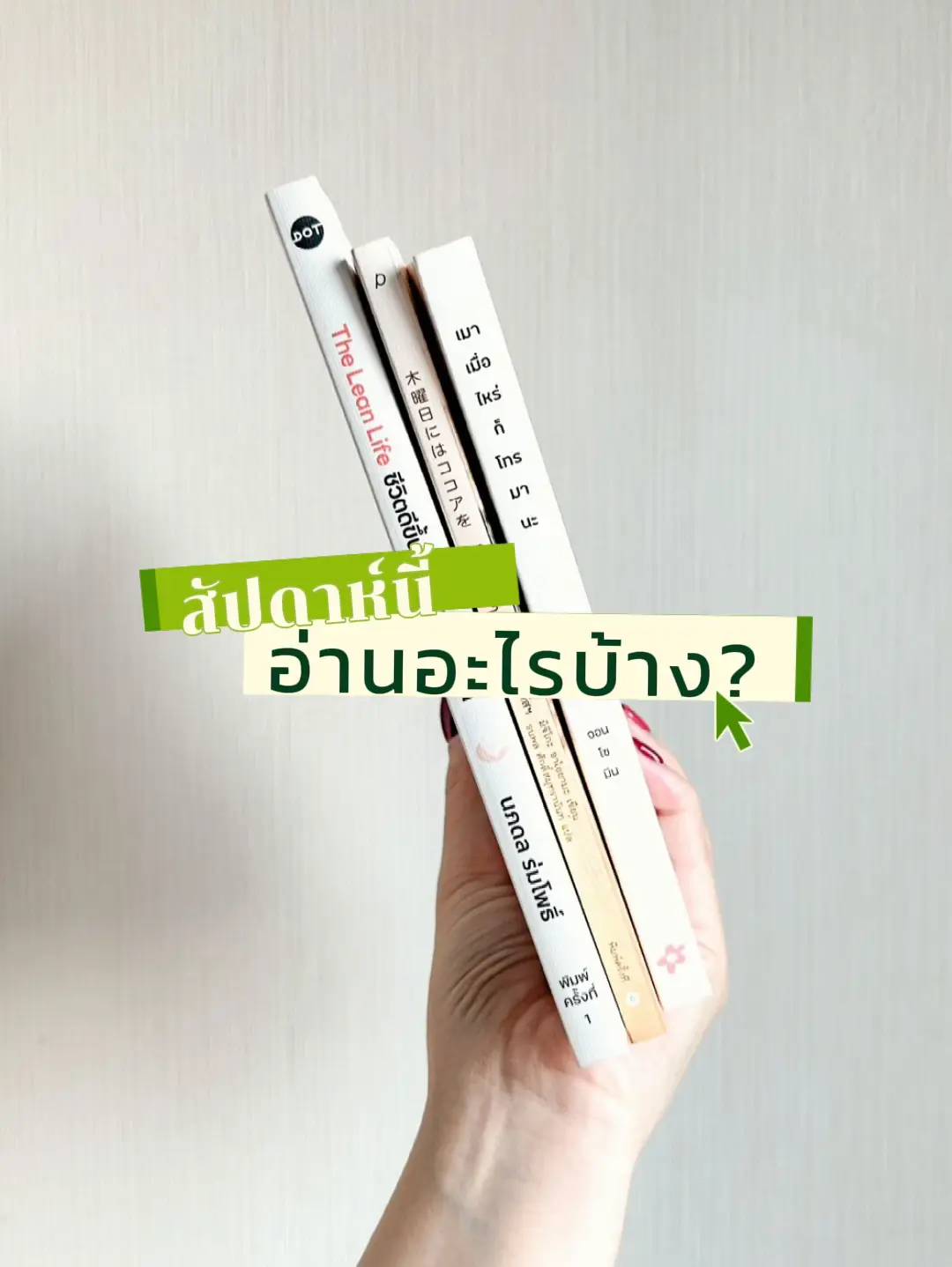สัปดาห์นี้ อ่านหนังสืออะไรบ้าง | วิดีโอที่เผยแพร่โดย PawisDiary | Lemon8