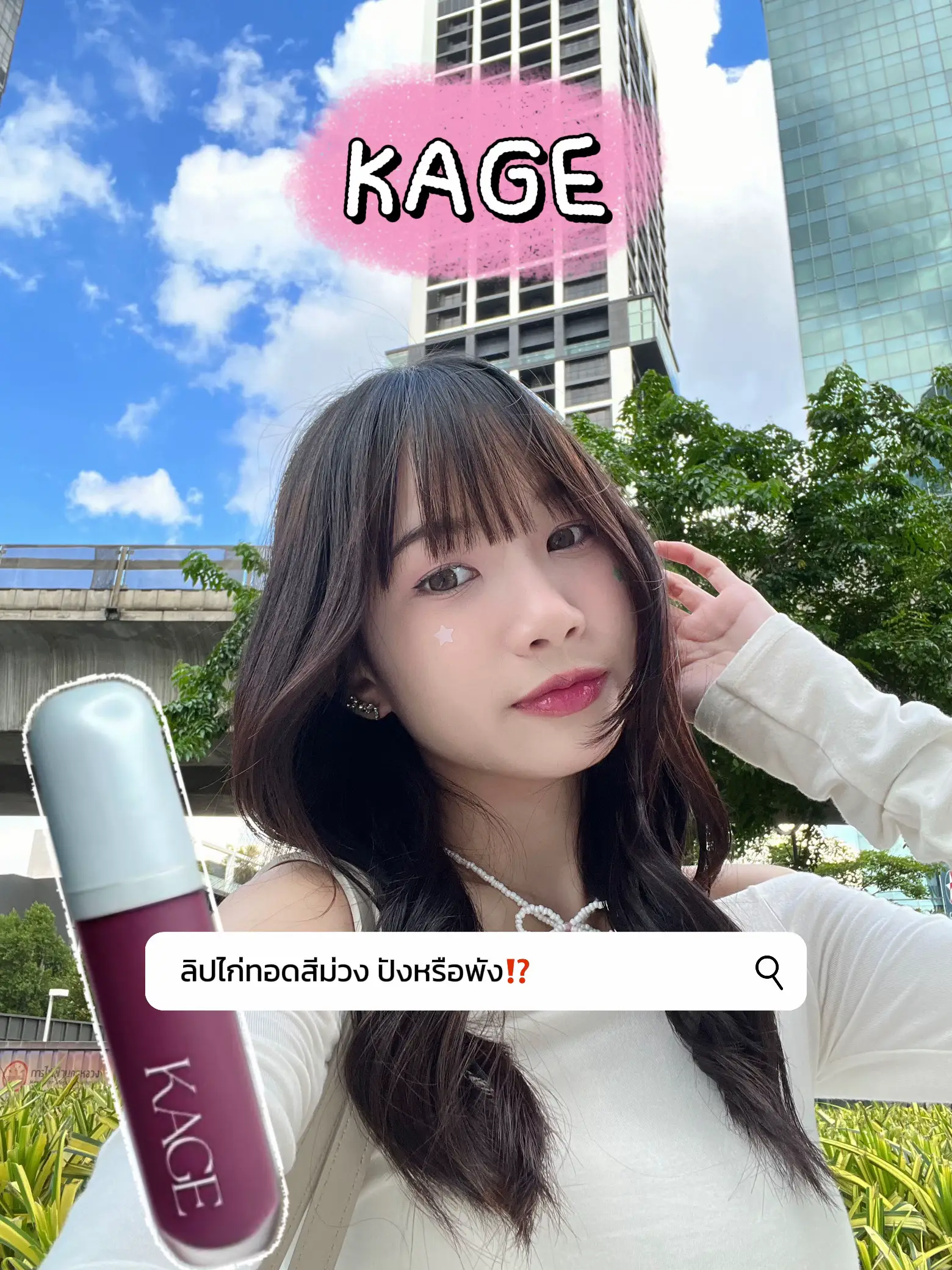 💭 ถ้าให้เลือกลิป Kage 1สี 🐰🤏🏼 | แกลเลอรีที่โพสต์โดย แป้ง45 𓈒 | Lemon8