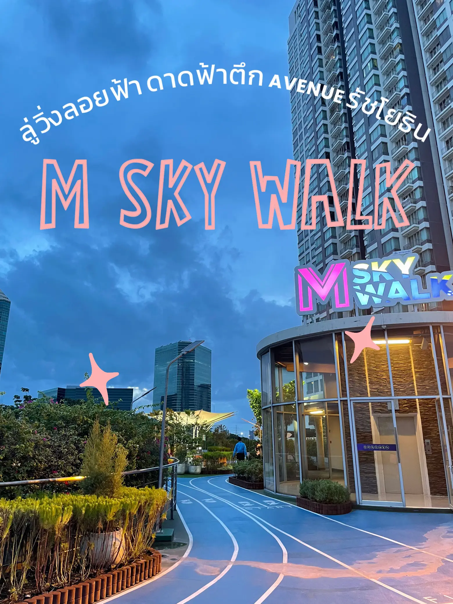 M SKY WALK | แกลเลอรีที่โพสต์โดย Thip w. | Lemon8
