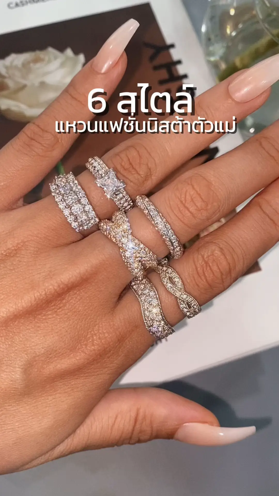 6 สไตล์แหวนแฟชั่นนิสต้าตัวแม่ที่ george แนะนำต้องมีไว้ประดับติดตู้ | วิดีโอที่เผยแพร่โดย George ...