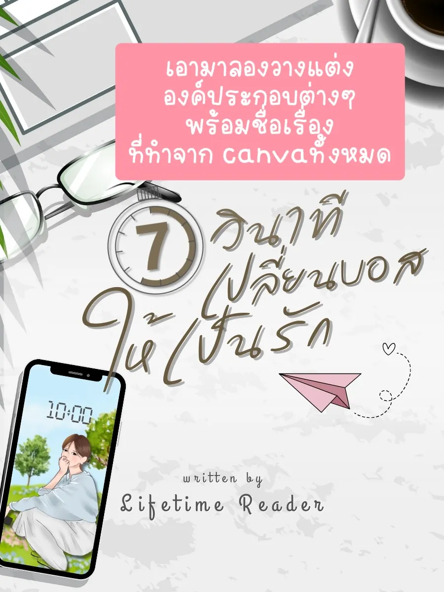 รีวิวทำปกนิยายจาก Canva วางขายจริง | แกลเลอรีที่โพสต์โดย LifetimeReader | Lemon8