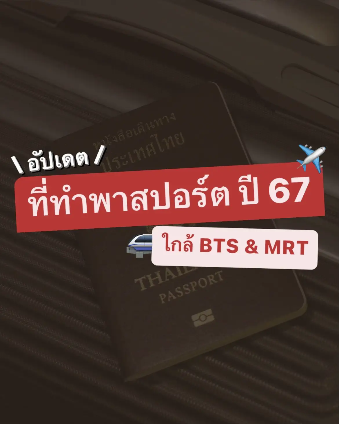 แปะพิกัด “ที่ทำพาสปอร์ต” ใกล้ BTS & MRT | แกลเลอรีที่โพสต์โดย punpromotion | Lemon8