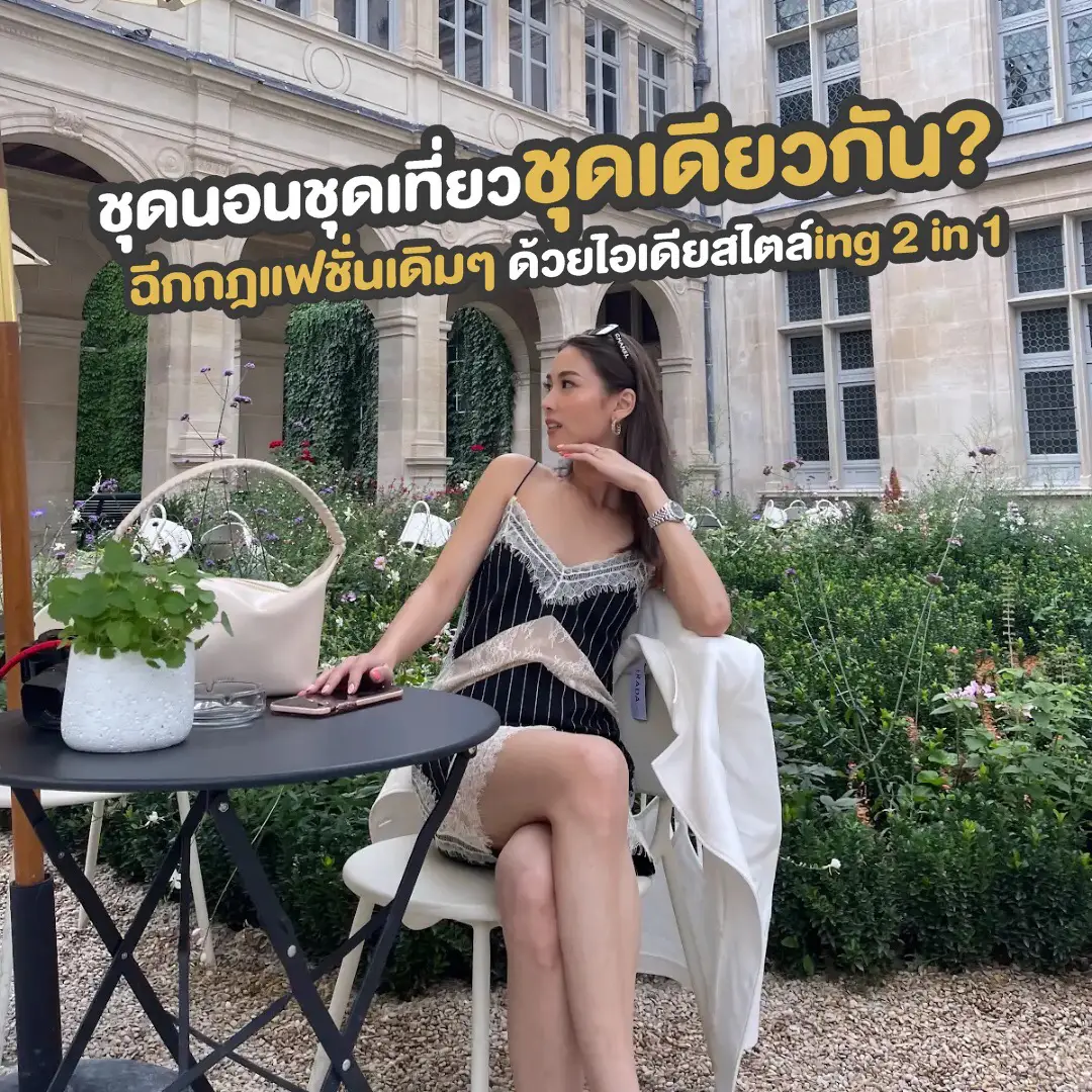 ชุดนอนชุดเที่ยวชุดเดียวกัน 2in1 แบบเซ็กซี่ชิคๆ | แกลเลอรีที่โพสต์โดย LUSTER | Lemon8