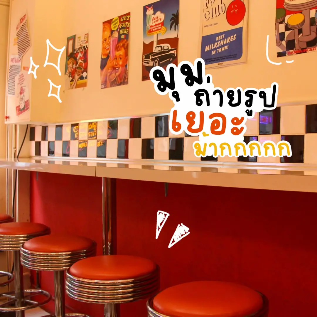 Fats & Angry คาเฟ่สไตล์อเมริกายุค50's !! | แกลเลอรีที่โพสต์โดย iimage ...