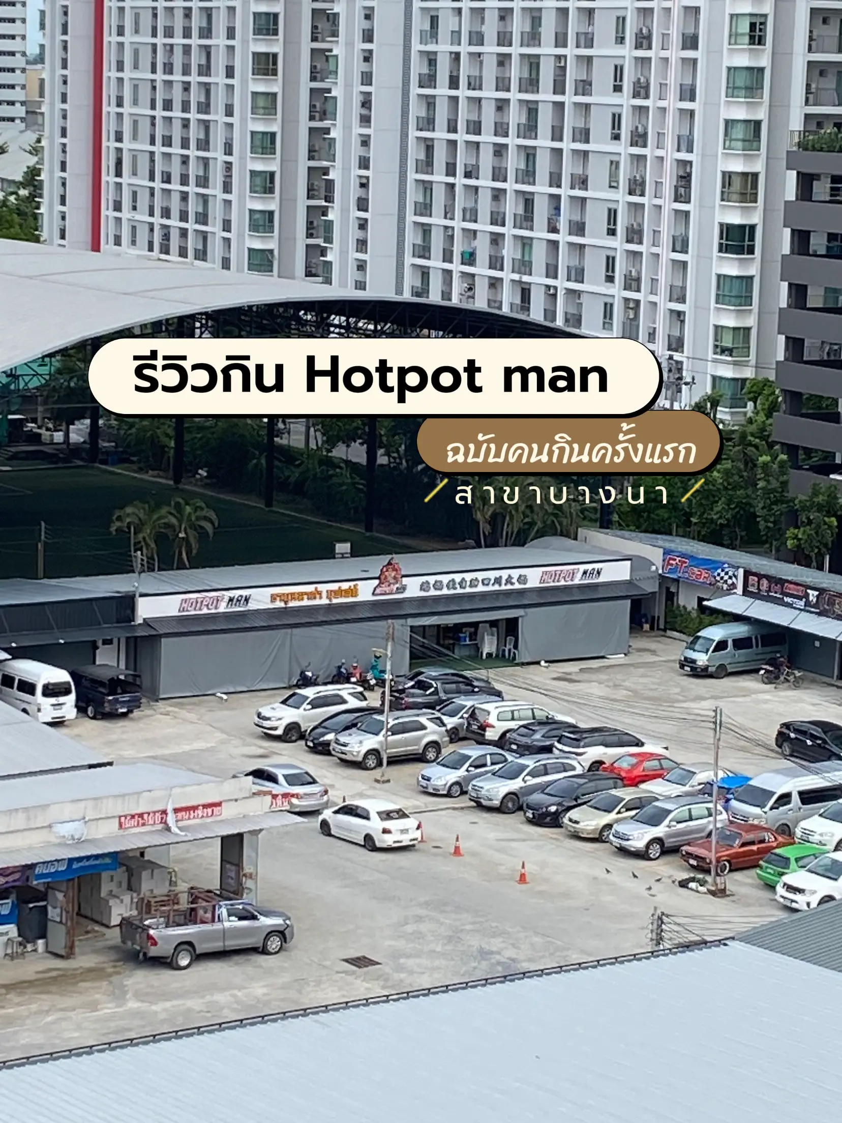 Hotpotman บางนา - การค้นหาใน Lemon8