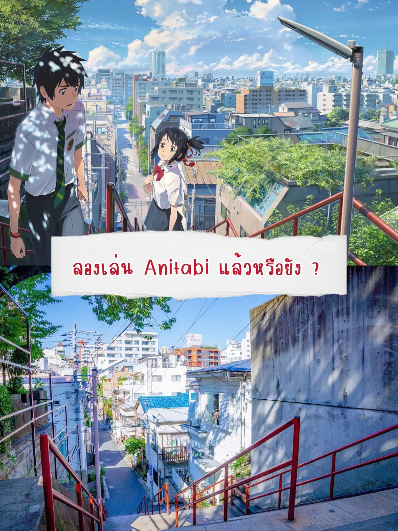 📌Anitabi เว็บไซต์สายตามรอยอนิเมะห้ามพลาด🇯🇵🗺️ | แกลเลอรีที่โพสต์โดย อนิ ...