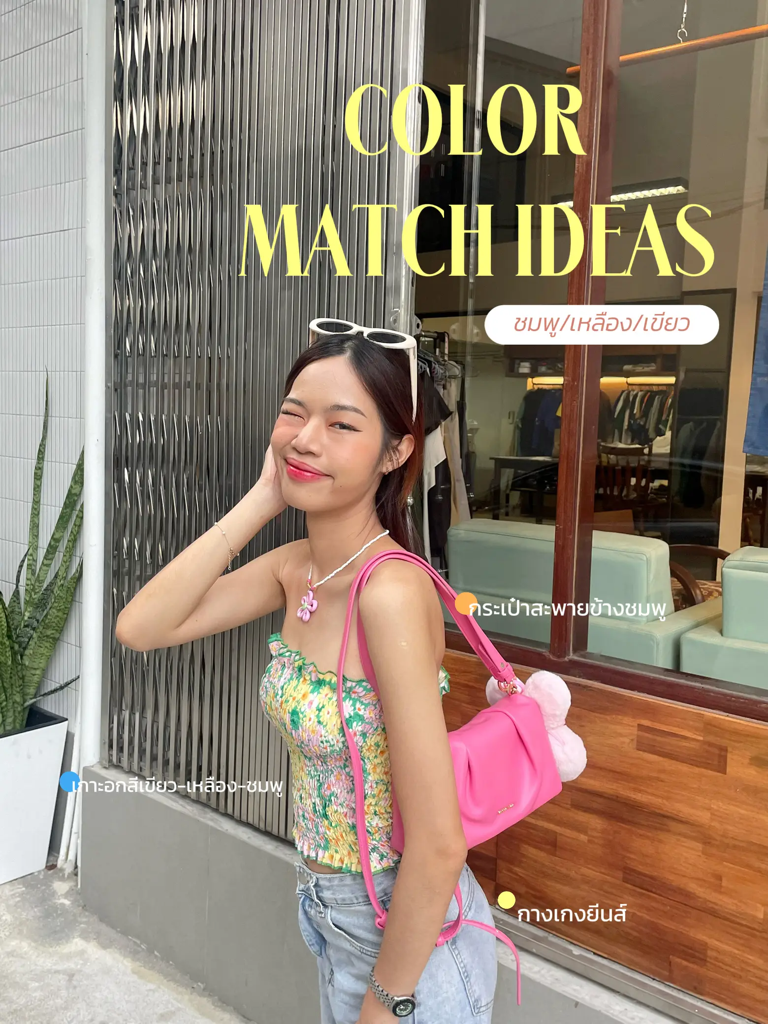 Color match ideas 🌷🥝⭐️ Cafe look 🫶🏻💘 | แกลเลอรีที่โพสต์โดย tp🐆 | Lemon8