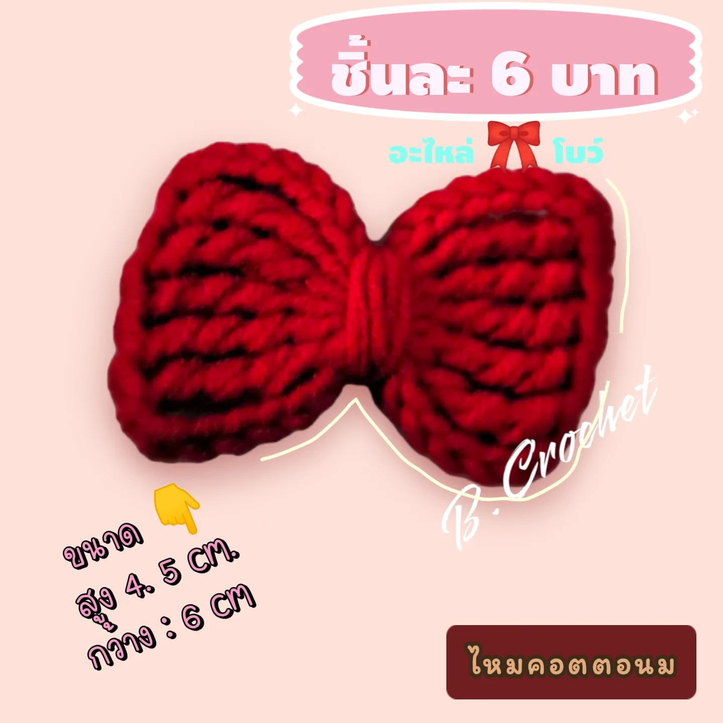 น้องโบว์ แดง #handmade | แกลเลอรีที่โพสต์โดย Be!!VaNiDa | Lemon8