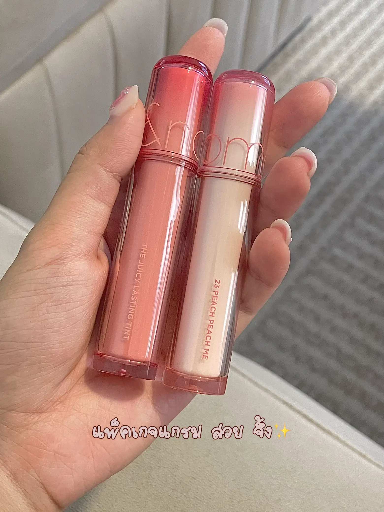 รีวิว! Rom&nd (The Juicy Lasting Tint)🎀🏹 | แกลเลอรีที่โพสต์โดย fah | Lemon8