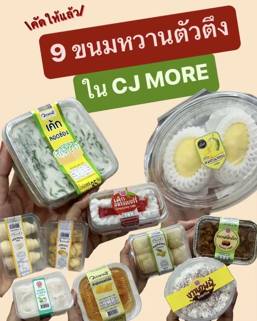 พาส่องโซนขนมหวานใน CJ More คัดให้แล้วตัวไหนน่าลอง! | แกลเลอรีที่โพสต์โดย punpromotion | Lemon8