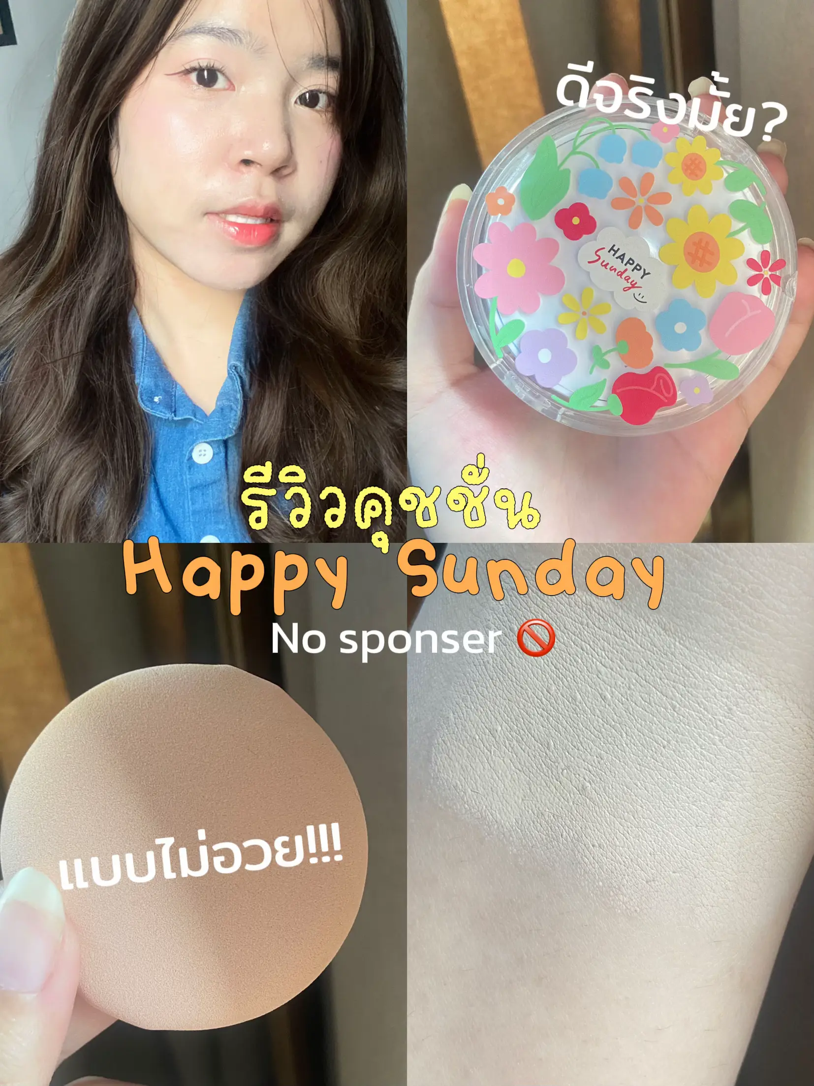 รีวิวคุชชั่น Happy Sunday แบบไม่อวย!!! | แกลเลอรีที่โพสต์โดย aomreview | Lemon8