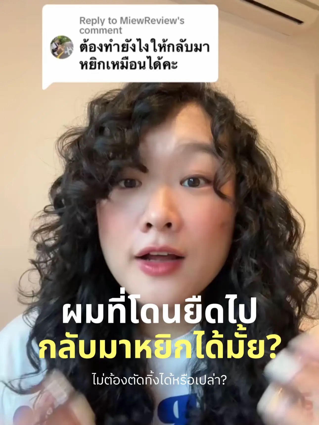 ผมหยิก101 • ผมที่โดนยืด กลับมาหยิกได้มั้ย? ไม่ตัดทิ้งได้ป่าว?😭 | วิดีโอที่เผยแพร่โดย Shallweglow ...