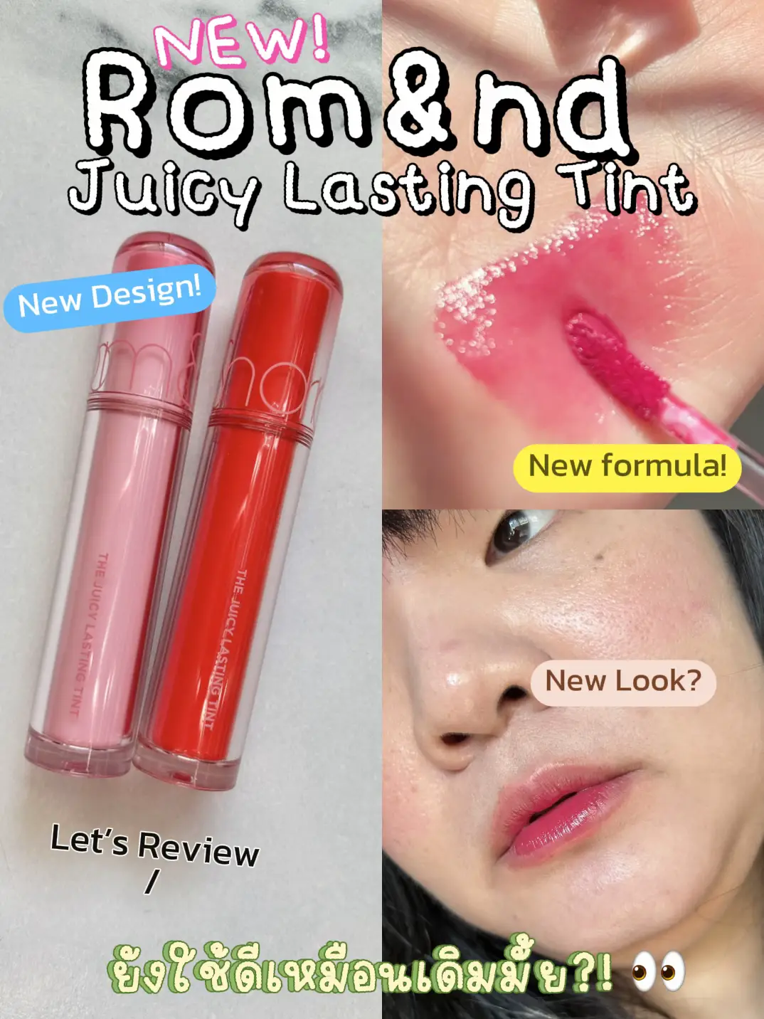 Rom&nd แพ็คเก็จใหม่มาแล้วจ้าา สวอชครบทุกสี💅🏻 | แกลเลอรีที่โพสต์โดย ro.oxn | Lemon8