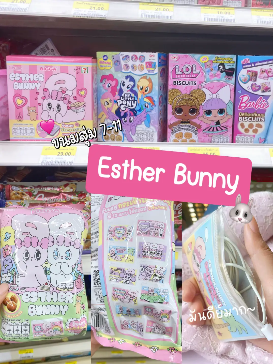 ซื้อขนมเพราะของแถมค่า 🐰 💞 Esther Bunny 7-11 | แกลเลอรีที่โพสต์โดย รีวิว ...