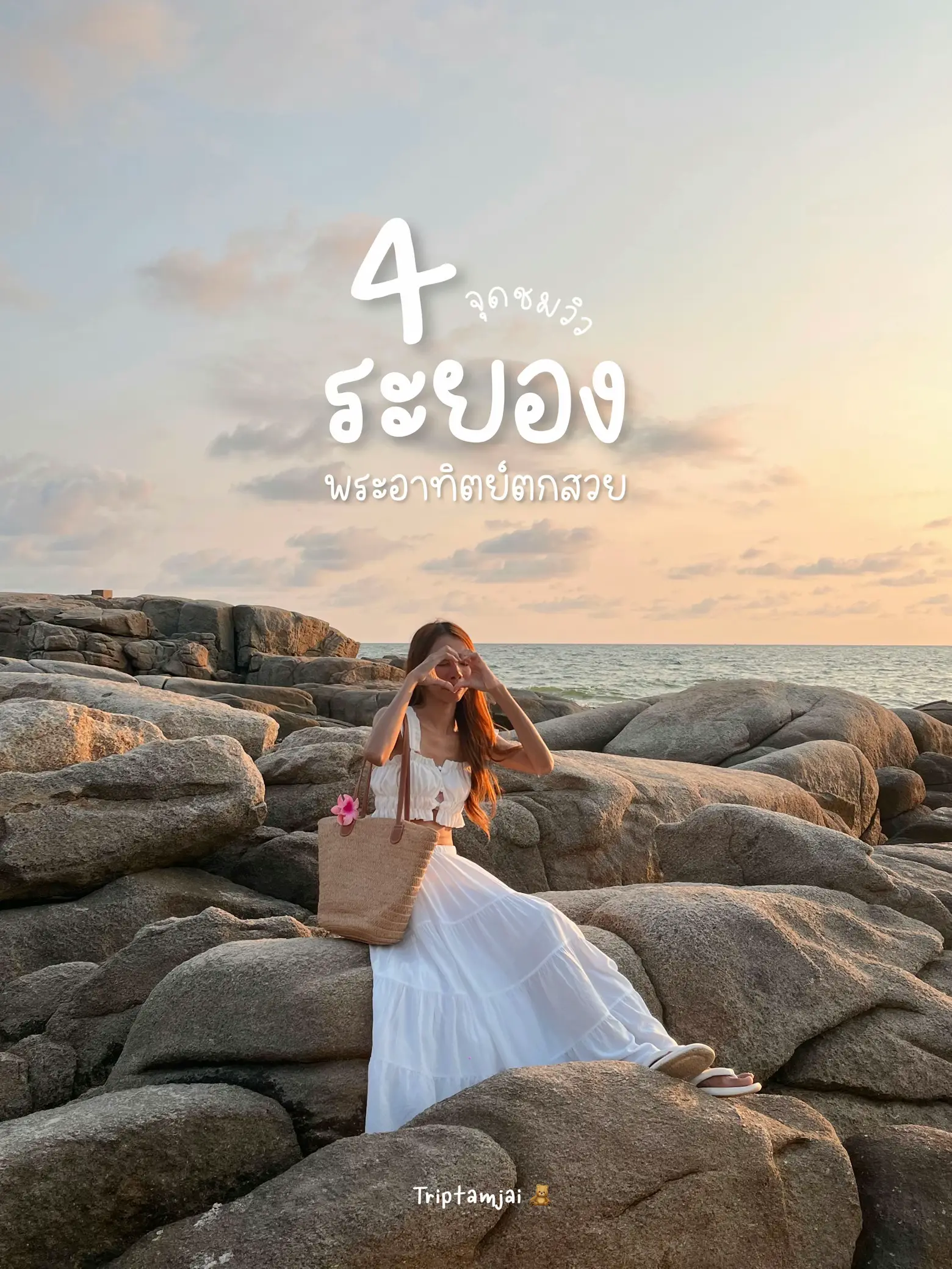 4 พิกัดชมพระอาทิตย์สวยๆที่ระยอง 🫶🏻🌅 | แกลเลอรีที่โพสต์โดย TripTamJai | Lemon8