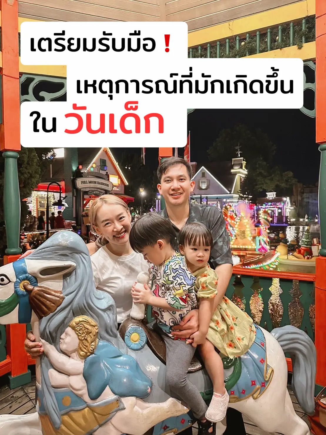 เตรียมรับมือเหตุการณ์ที่มักเกิดขึ้นในวันเด็ก‼️ แกลเลอรีที่โพสต์โดย Mommyreviewer Lemon8