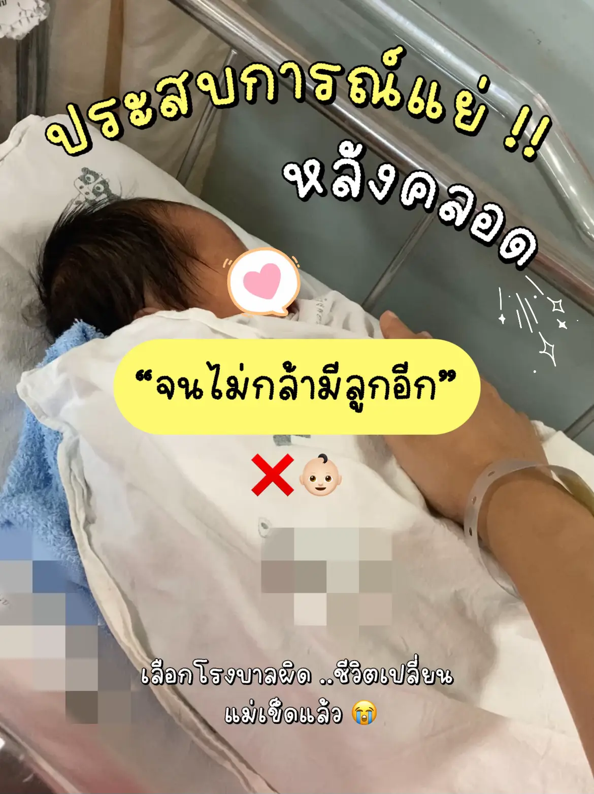 แม่ขอโทษนะลูก ..ที่พาหนูไปลำบากตั้งแต่เกิด 😭👶🏻🍼 | แกลเลอรีที่โพสต์โดย mama.pk 🌻 | Lemon8