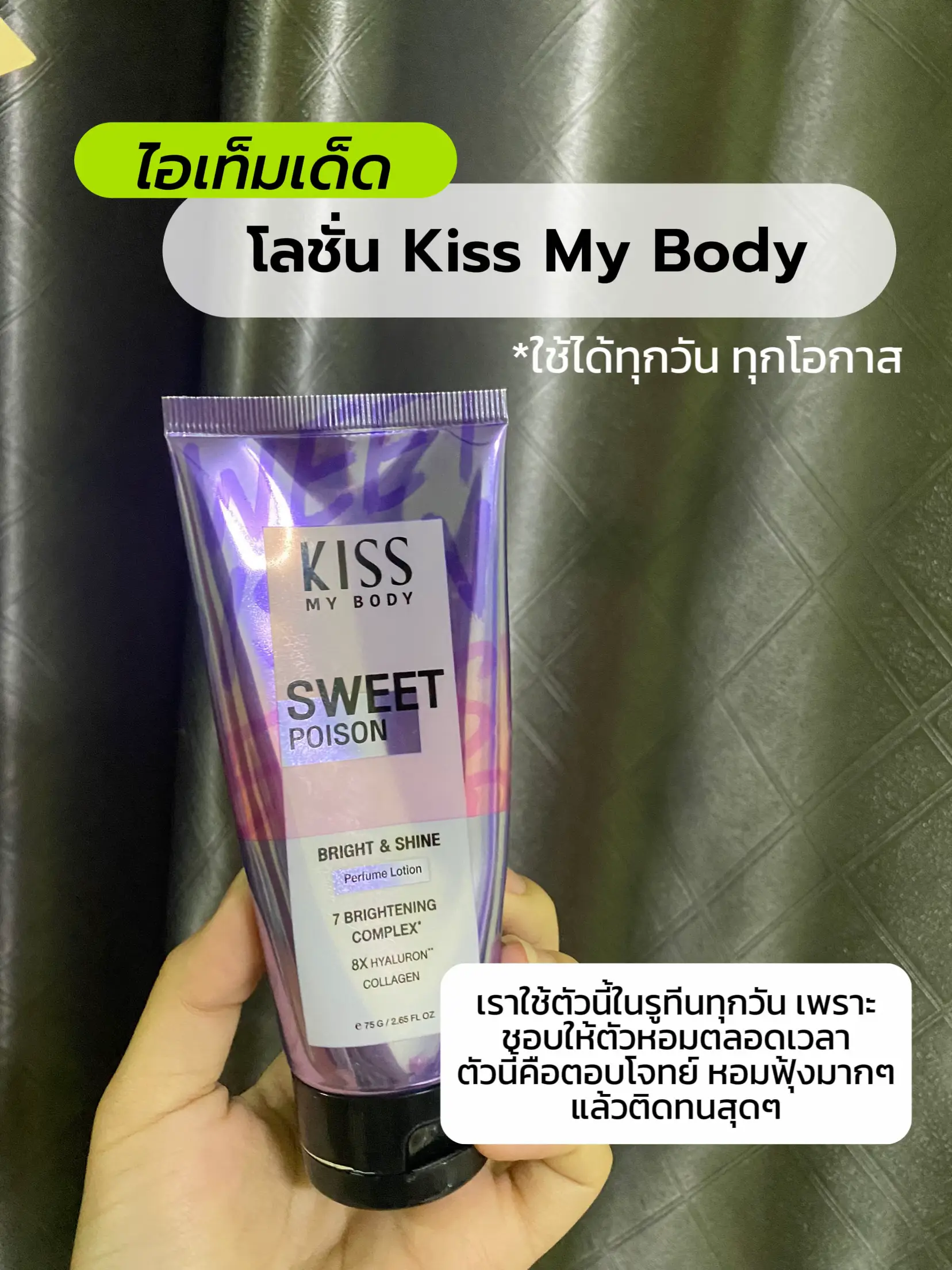 โลชั่นน้ำหอม KISS MY BODY | แกลเลอรีที่โพสต์โดย รีวิวฉบับหนุน | Lemon8