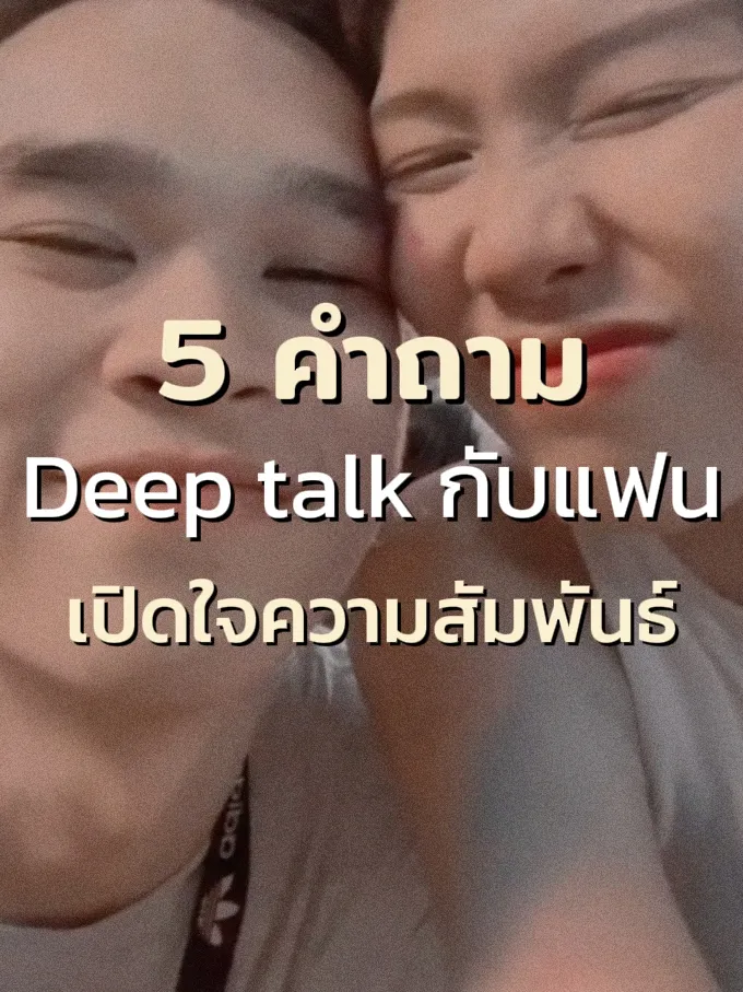 5 คำถาม Deep talk กับแฟน เปิดใจความสัมพันธ์ | แกลเลอรีที่โพสต์โดย kanry._.o | Lemon8