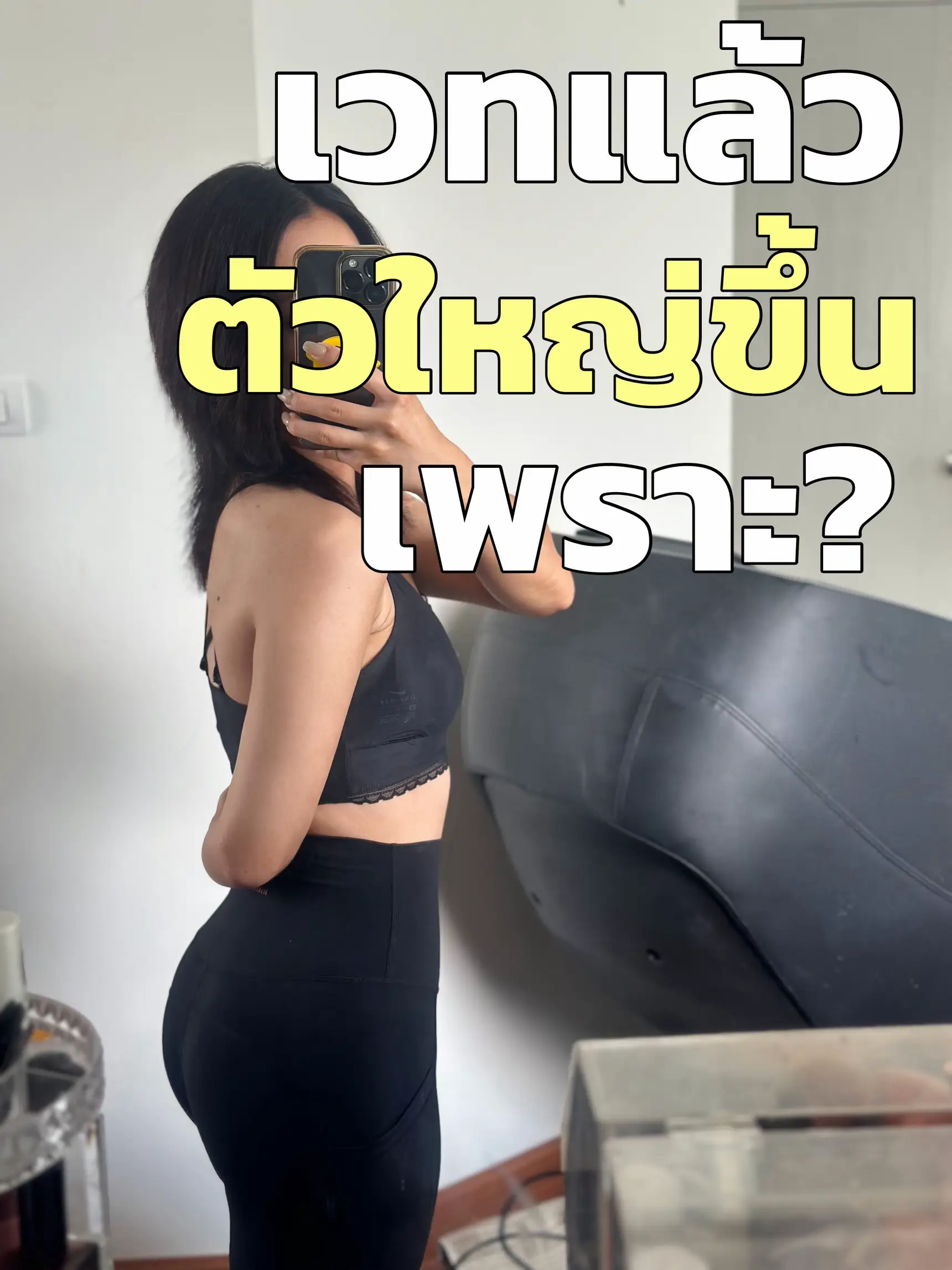 เวทแล้วตัวใหญ่ขึ้นเพราะ? | แกลเลอรีที่โพสต์โดย Patty | Lemon8