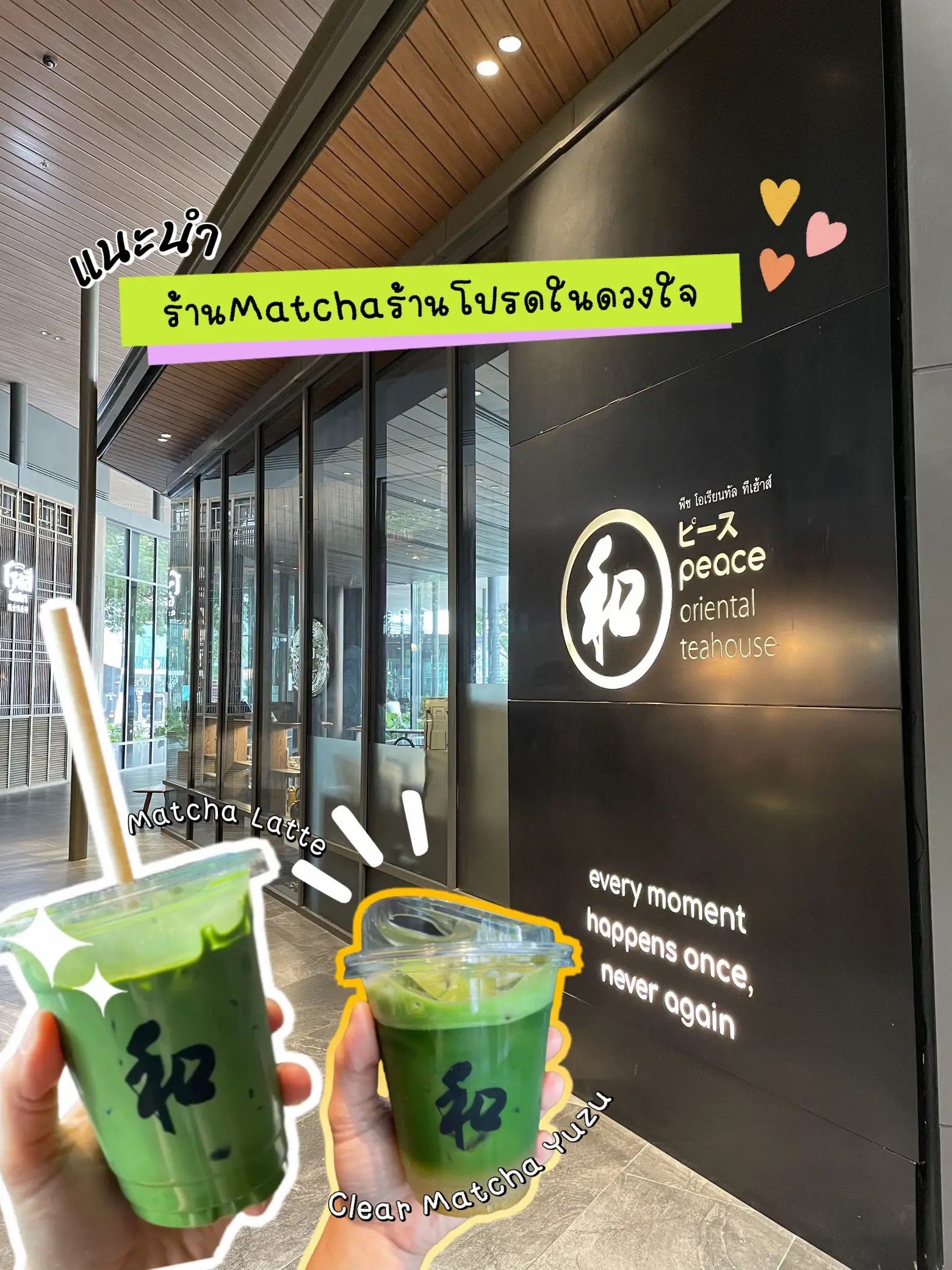 รีวิวร้านชาเขียวMatchaในดวงใจ Peace Oriental💚🍵🫶🏻 | แกลเลอรีที่โพสต์โดย ...