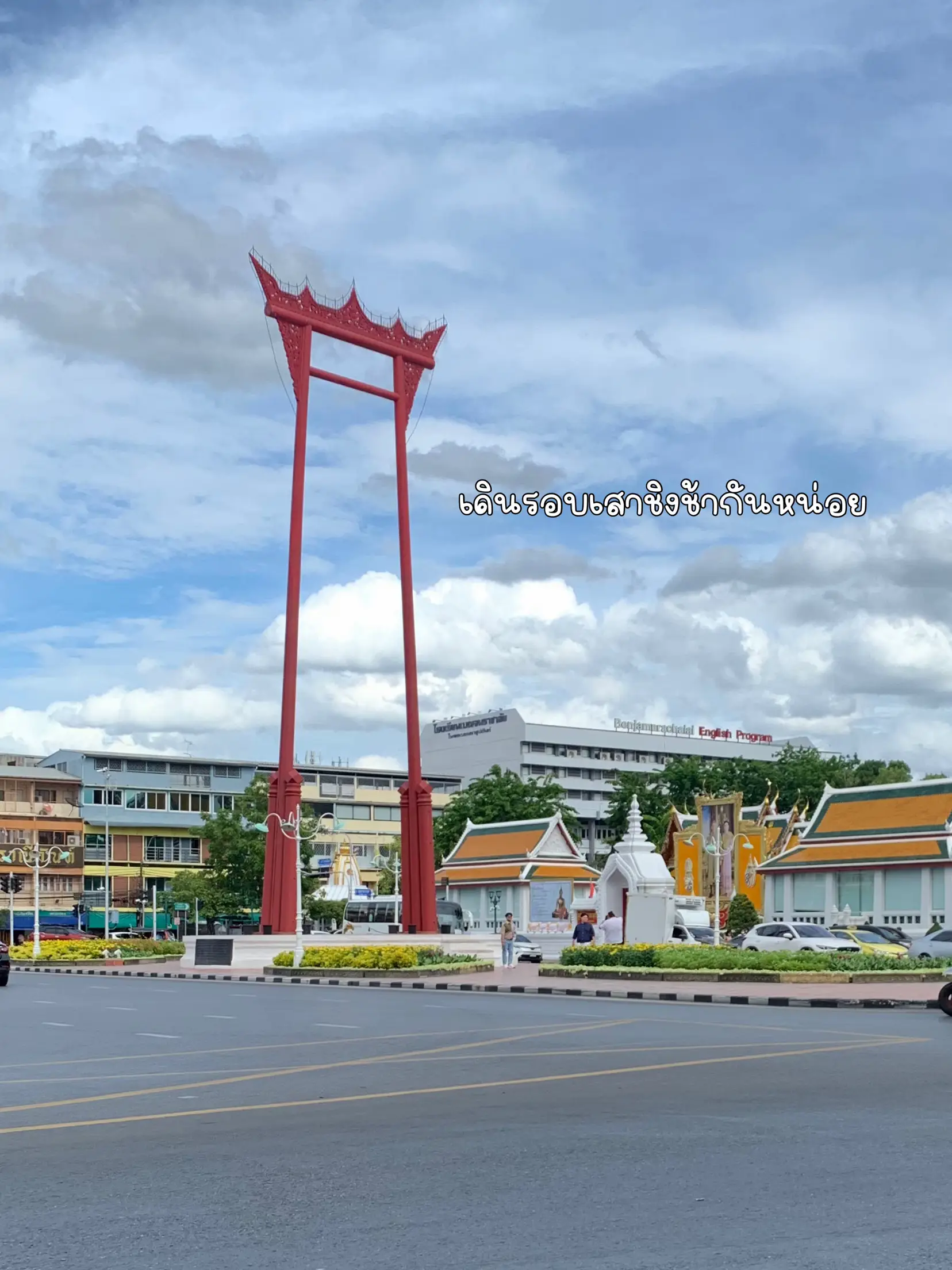 เสาชิงช้า ของกินเยอะมาก 🎀 | แกลเลอรีที่โพสต์โดย Siramon | Lemon8