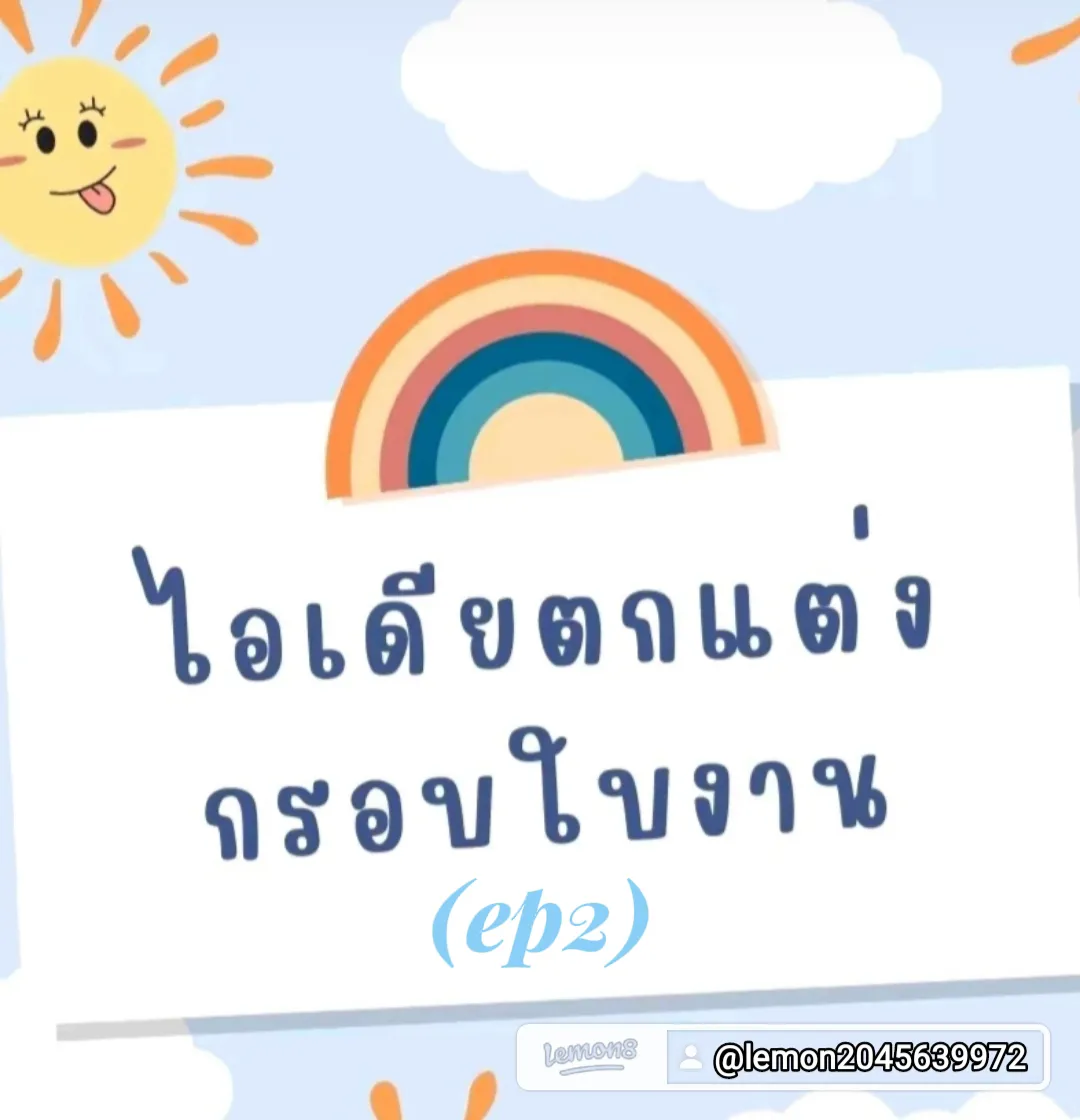 ไอเดียจัดบอร์ดวันสุนทรภู่ - การค้นหาใน Lemon8