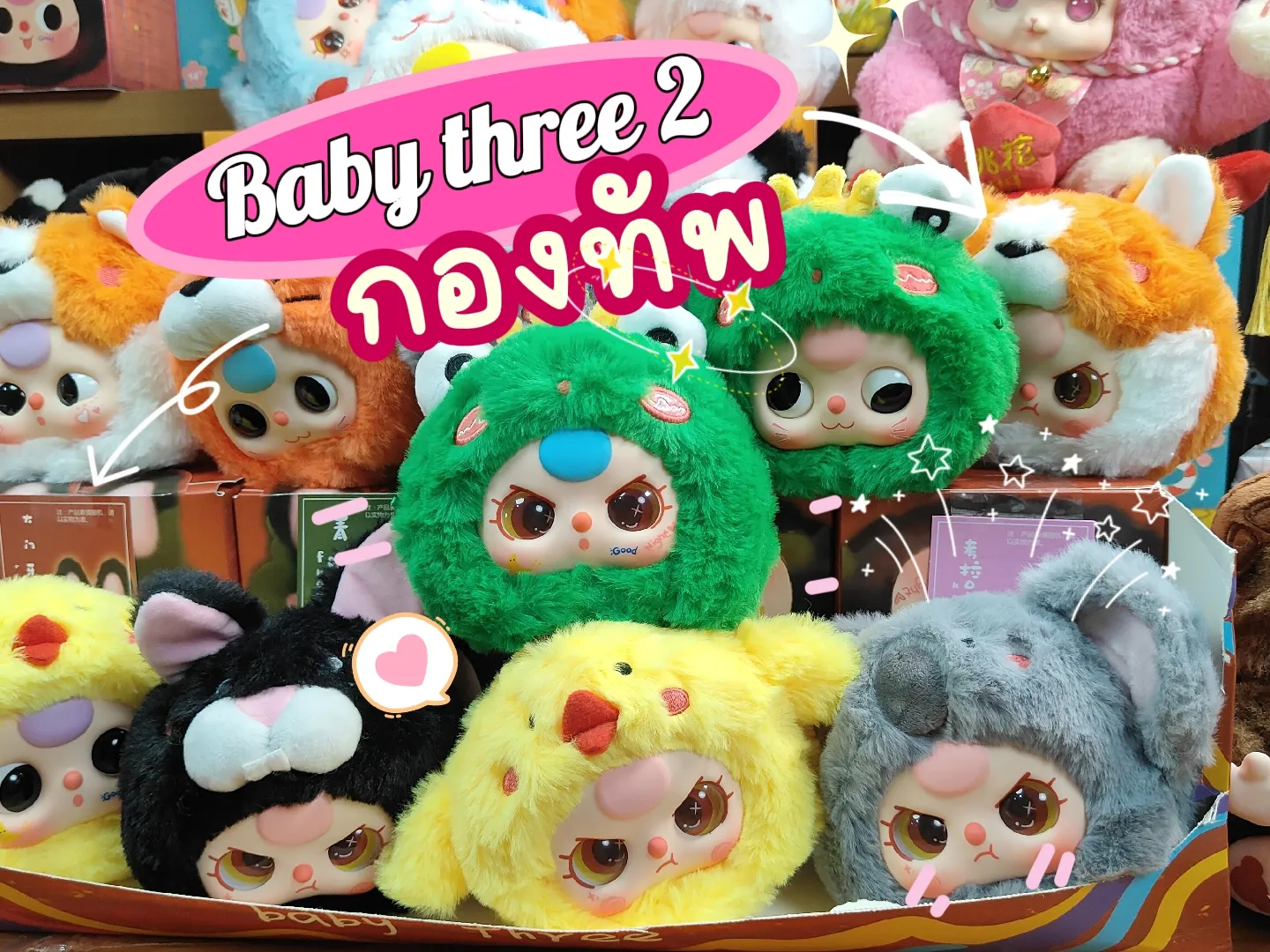 กองทัพน้อง Baby three v.2 มาแล้วจ้า | แกลเลอรีที่โพสต์โดย Wiliwan | Lemon8