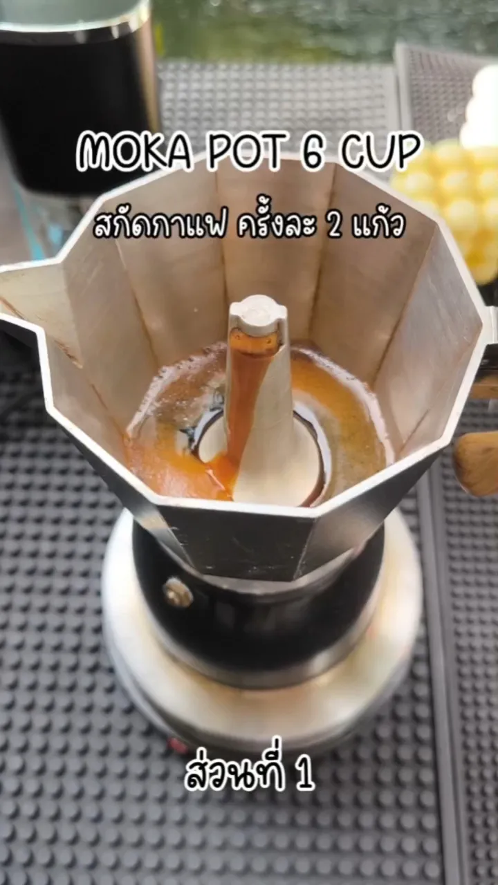 ส่วนที่ 4 | วิธีสกัดกาแฟด้วย MOKA POT (300 ML) | วิดีโอที่เผยแพร่โดย Kamyui Bakery | Lemon8