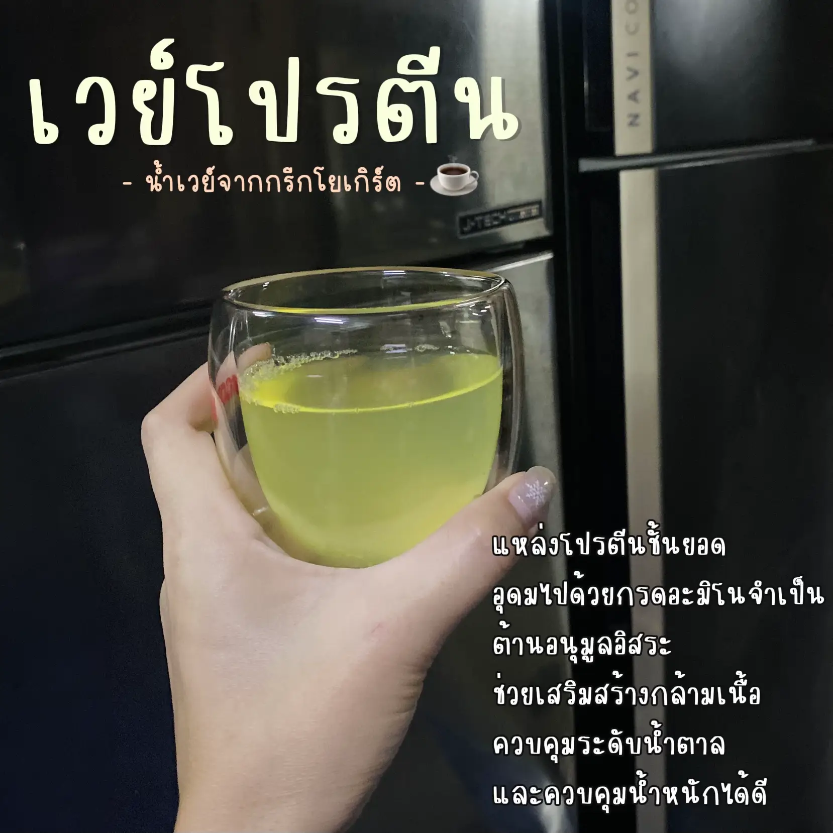 น้ำเวย์ หรือ เวย์โปรตีน | แกลเลอรีที่โพสต์โดย NOO_patchara | Lemon8