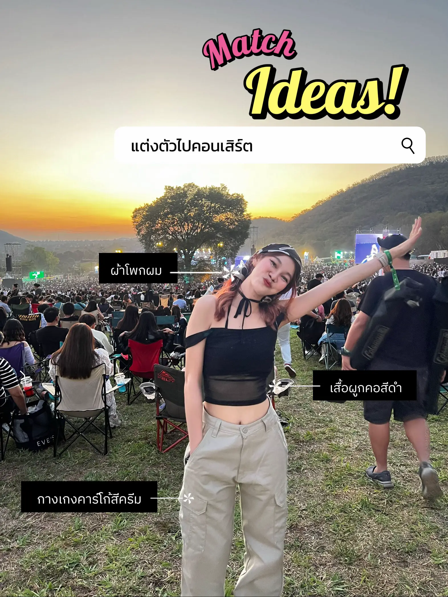OUTFIT MATCH IDEAS | ไปคอนเสิร์ตกานน🧤~ | แกลเลอรีที่โพสต์โดย 𝚗𝚘𝚎𝚢𝚜𝚊𝚛𝚒𝚗 ...