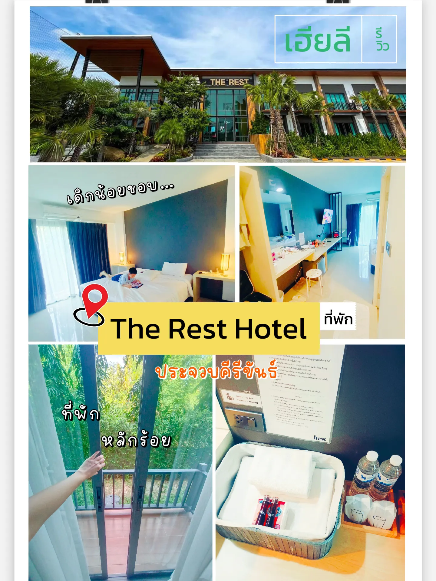 The Rest Hotel🏡 | แกลเลอรีที่โพสต์โดย กระแต น้อย | Lemon8