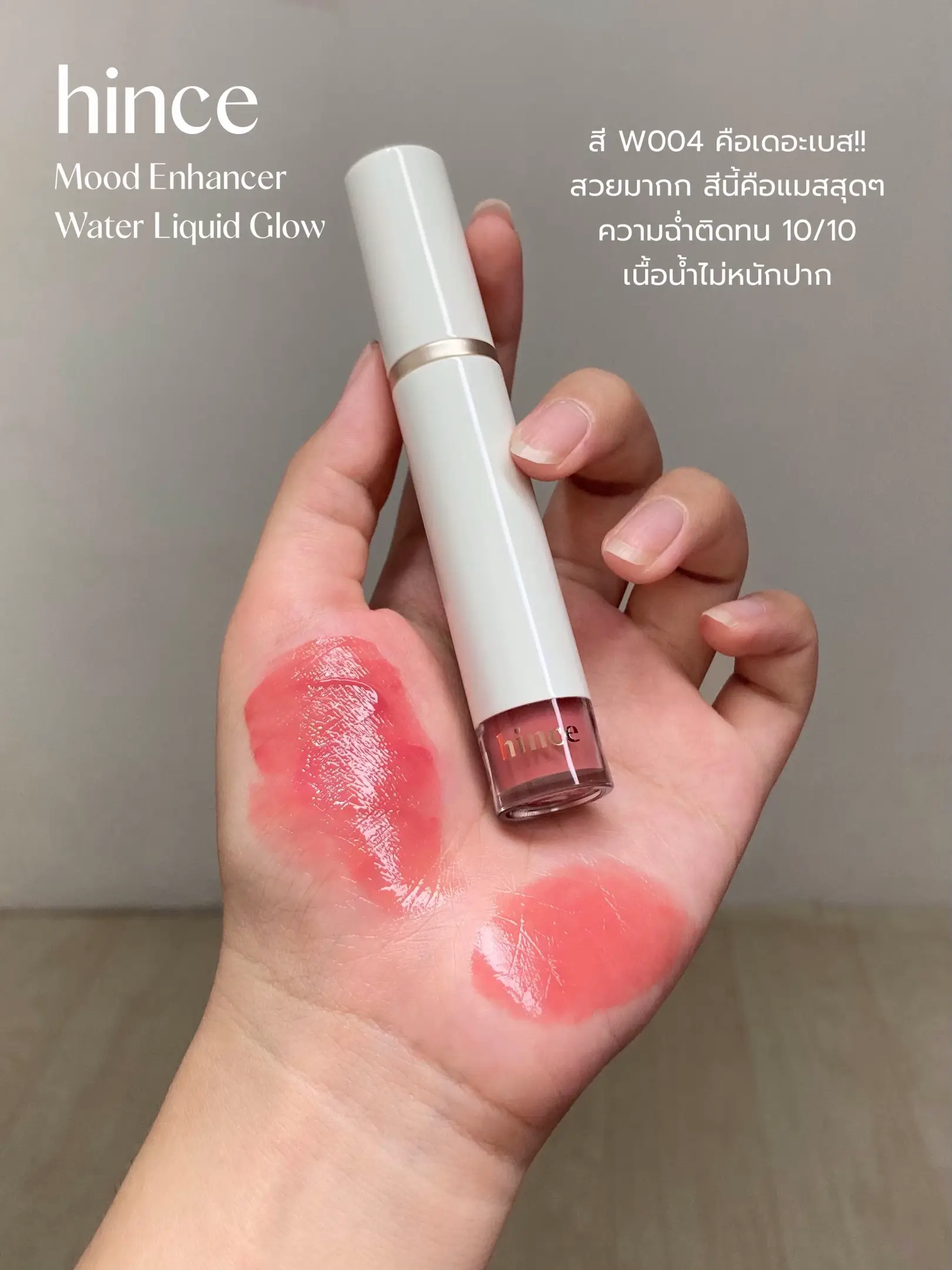 ลิป Neutral tone ของ hince สีที่แมสสุด! ฉ่ำติดทน10/10 | แกลเลอรีที่โพสต์โดย Beautysweeties | Lemon8