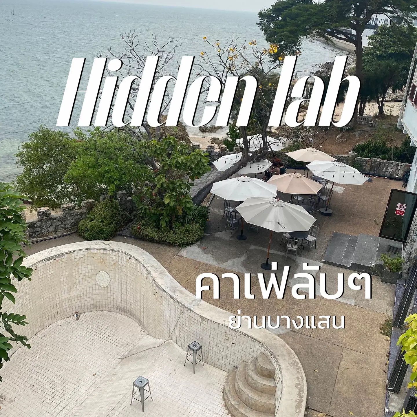 Hidden lab คาเฟ่แนววินเทจติดทะเลบางแสน | แกลเลอรีที่โพสต์โดย Weasley ...