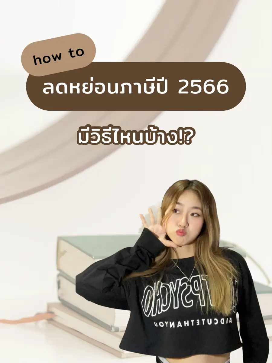How to ลดหย่อนภาษีปี 2566 มีวิธีไหนบ้าง!? 💸 | แกลเลอรีที่โพสต์โดย Make Money | Lemon8