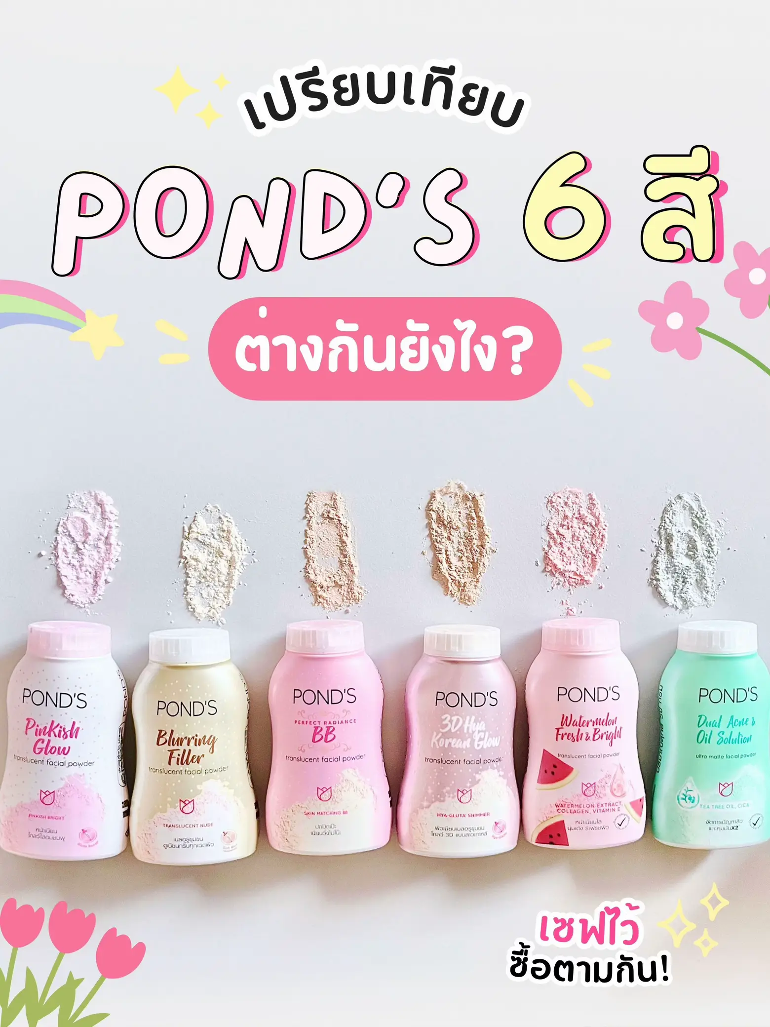 เปรียบเทียบแป้ง Pond‘s 6 สี ต่างกันยังไง⁉️ | แกลเลอรีที่โพสต์โดย Pearrie bob ツ | Lemon8