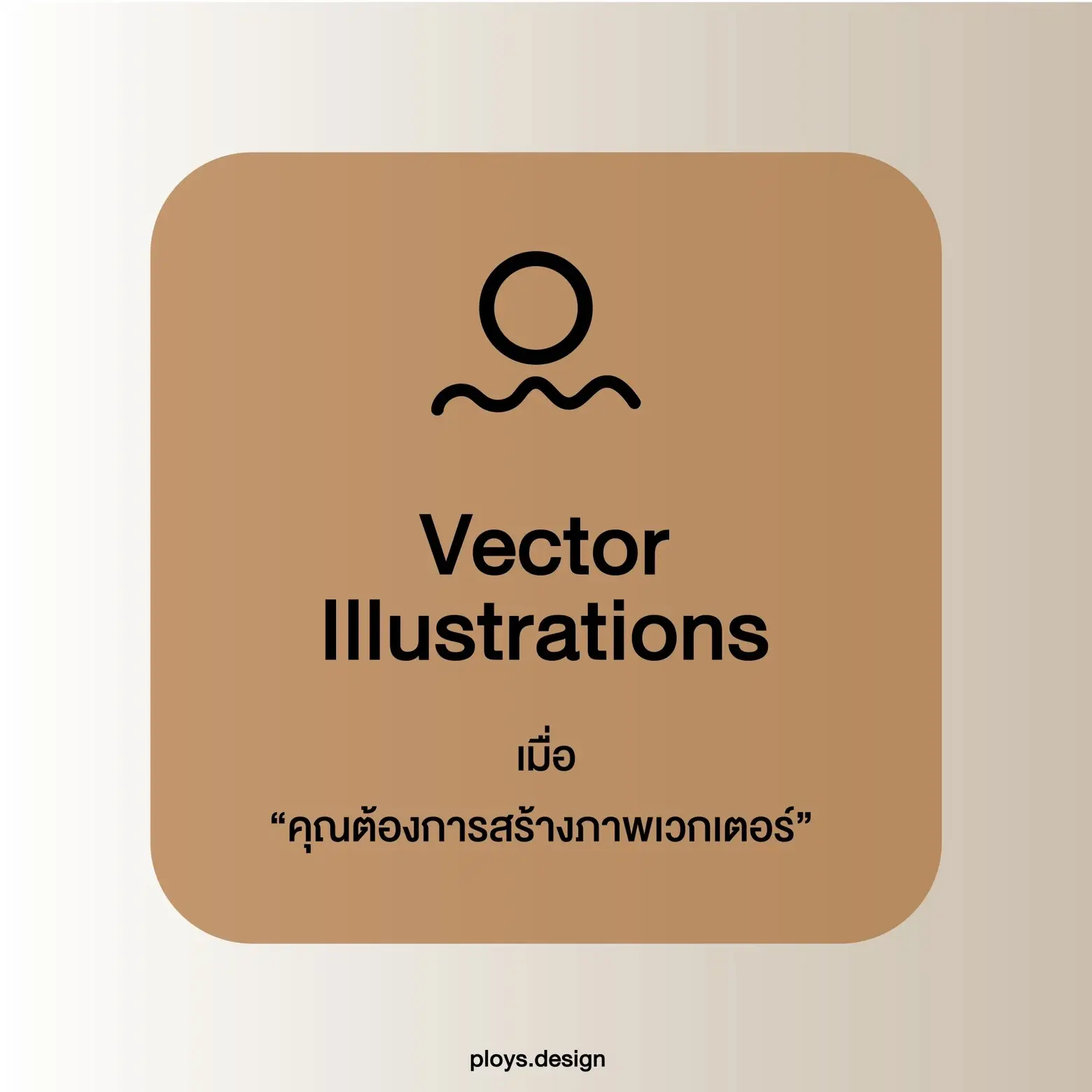โปรแกรม Adobe Illustrator ช่วยคุณได้ เมื่อคุณ..? | แกลเลอรีที่โพสต์โดย พลอย | Lemon8