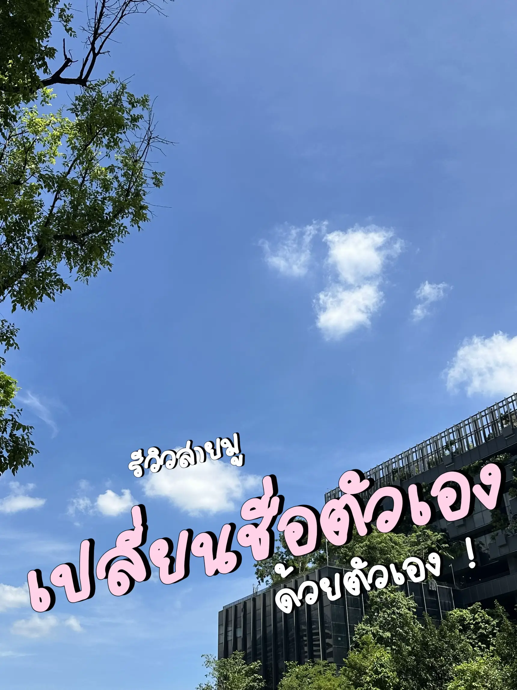 แชร์วิธี “เปลี่ยนชื่อ-นามสกุล” เสริมดวงแบบสายมู | แกลเลอรีที่โพสต์โดย ...