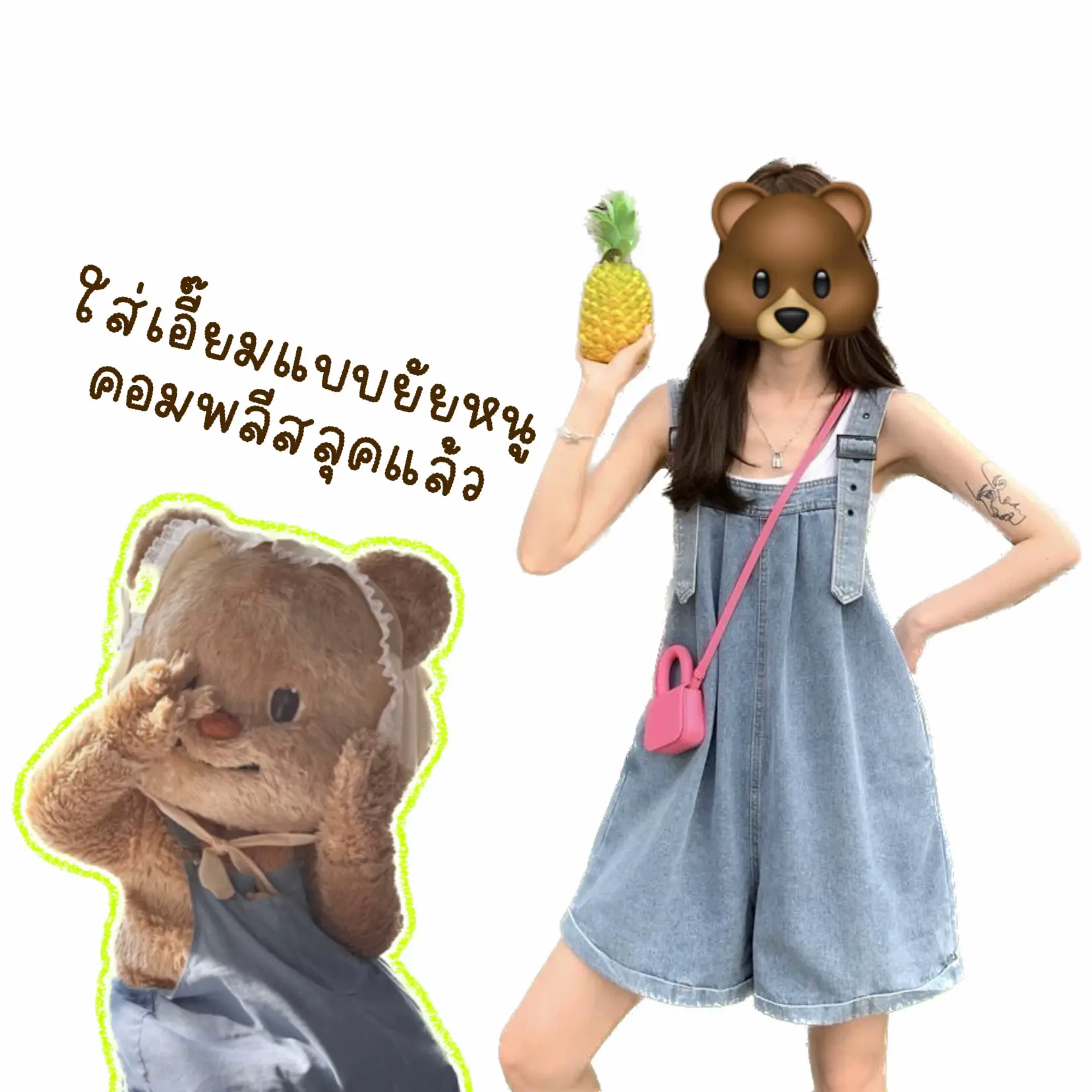 แจกพิกัดOOTD🧸แต่งตัวตามน้องเนย Butterbear (EP.1) | แกลเลอรีที่โพสต์โดย Piyavadee.ap | Lemon8