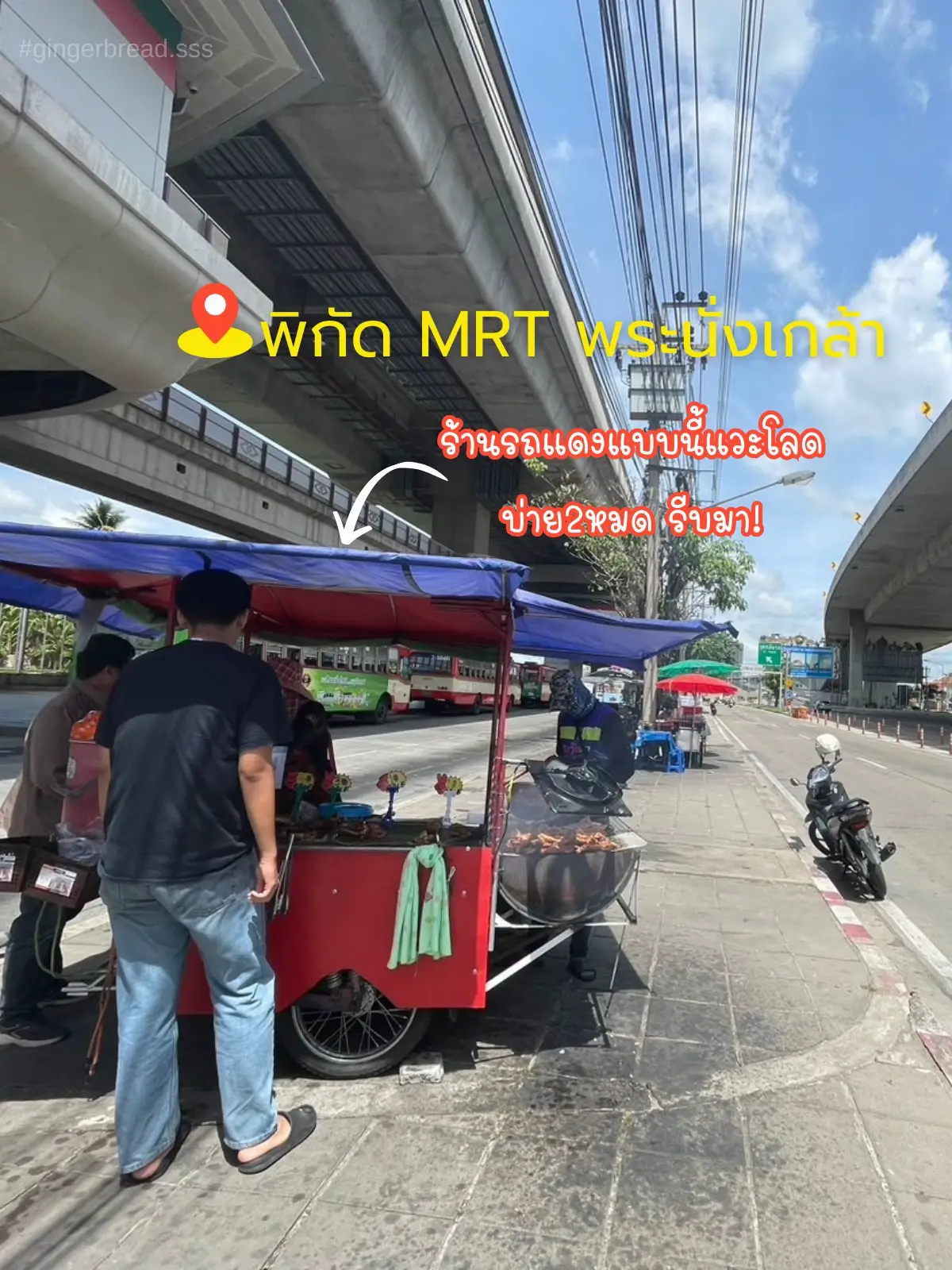 ชี้เป้าหมูย่างเตาถ่าน น้ำจิ้มรสเด็ด 📍MRTพระนั่งเกล้า นนทบุรี | แกลเลอรี ...