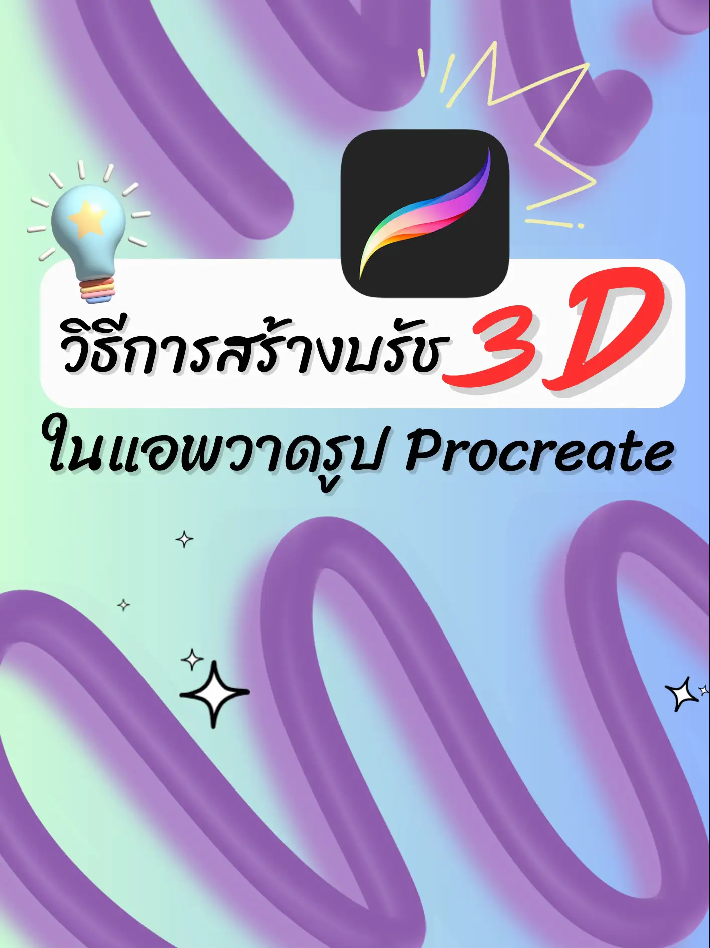 สอนทำบรัช 3D ใน Procreate | 2024 ประสบการณ์ผู้ใช้จริงบน Lemon8