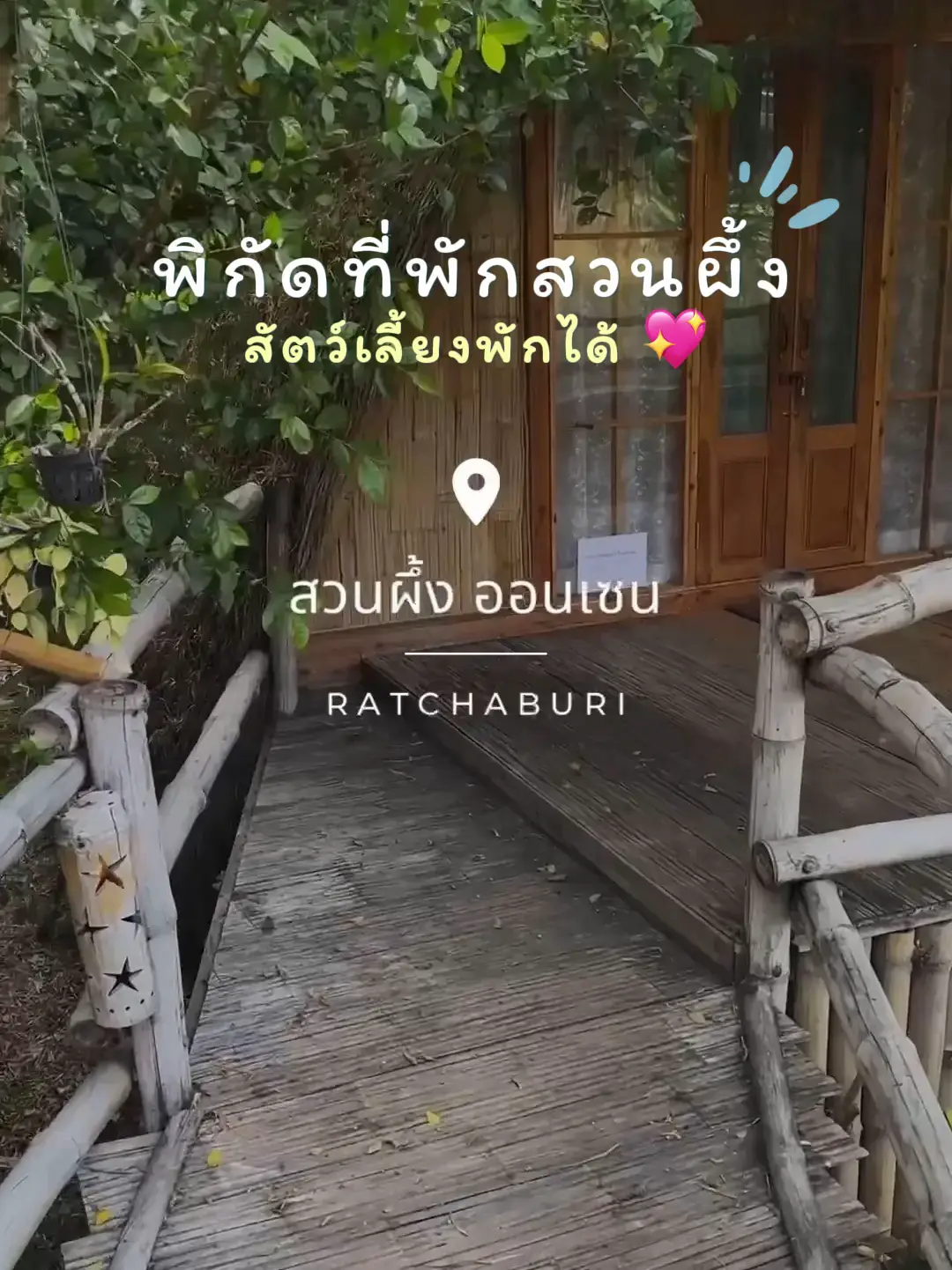 สวนผึ้งออนเซน ที่พักน่ารัก สัตว์เลี้ยงพักได้ 💝😍 | วิดีโอที่เผยแพร่โดย ...