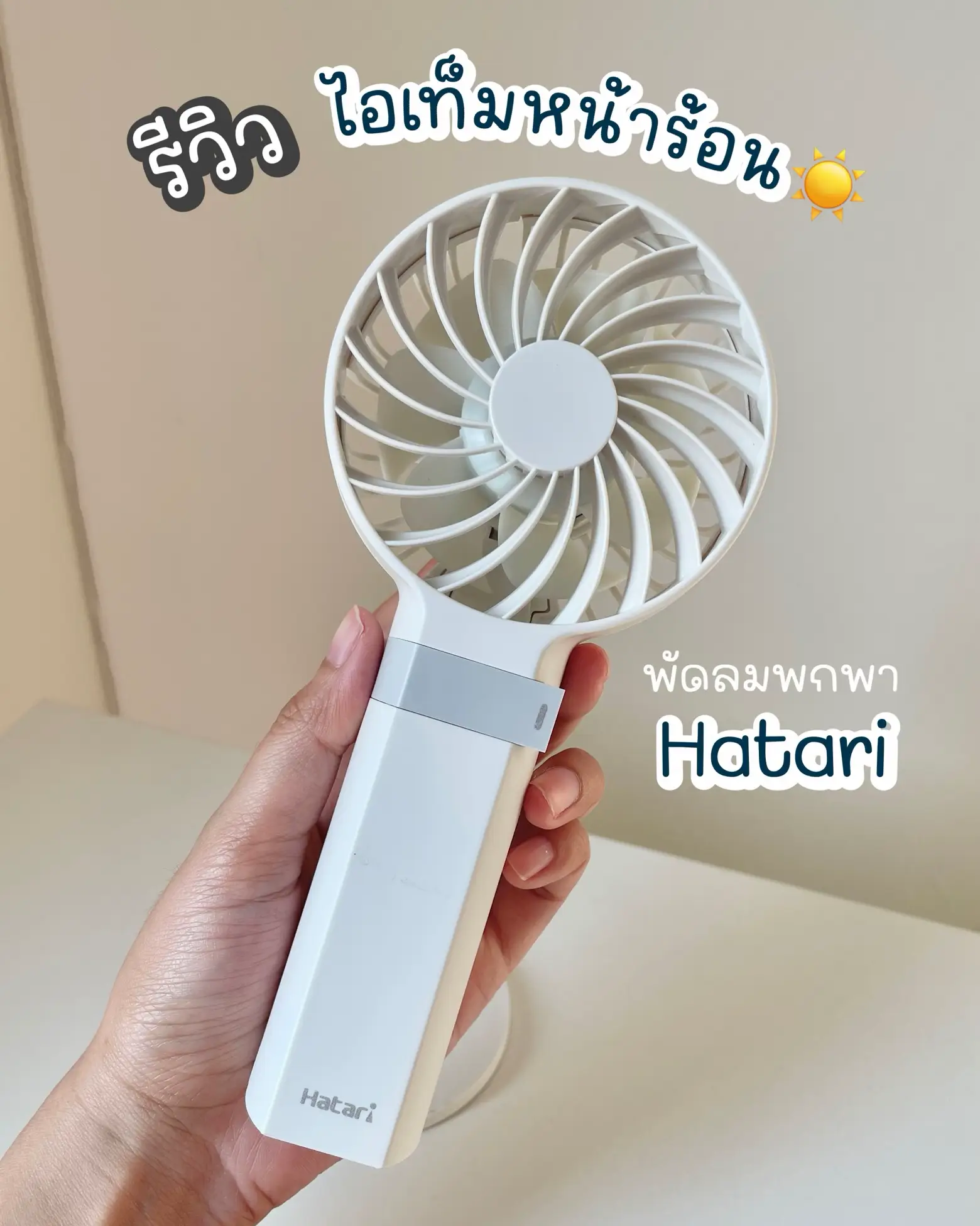 ☀️ไอเท็มหน้าร้อน ที่ทุกคนต้องมี 💨พัดลม Hatari | แกลเลอรีที่โพสต์โดย Janniecnp | Lemon8