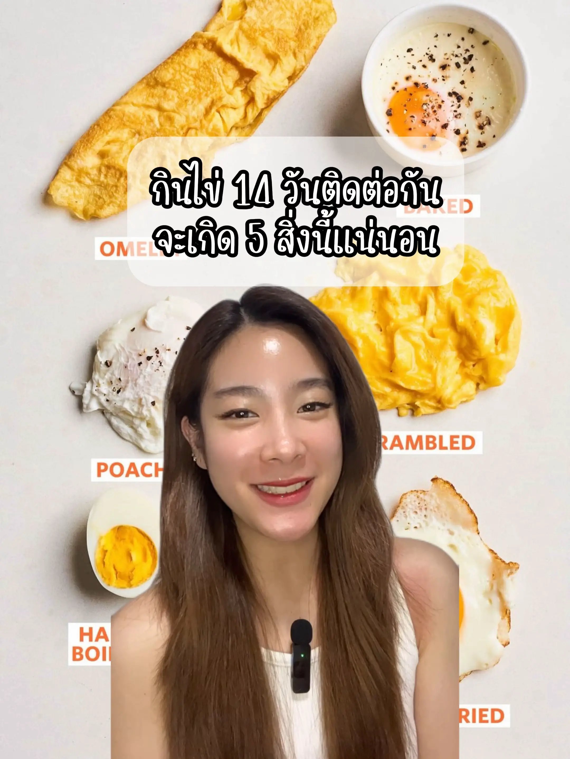 กินไข่ 14 วันติดต่อกัน 5 สิ่งนี้จะเกิดขึ้นกับร่างกายของเราแน่นอน 🍳 | วิดีโอที่เผยแพร่โดย Bell K ...