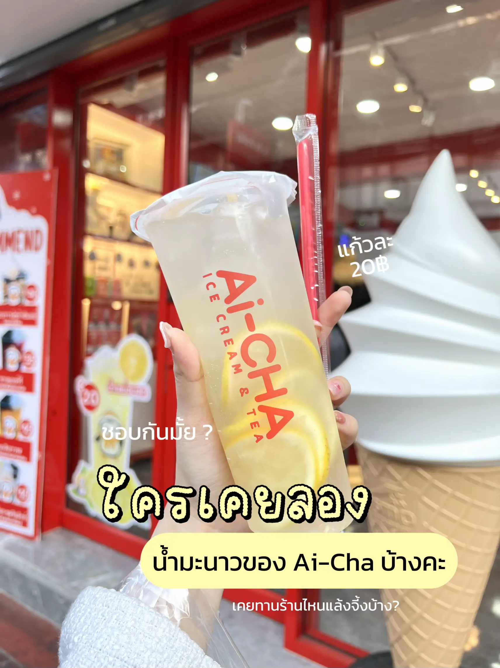 ใครเคยลองน้ำมะนาวของ Ai-Cha บ้างคะ ให้กี่คะแนน?⭐️💖👀🍋 | แกลเลอรีที่โพสต์โดย Cwp | Lemon8