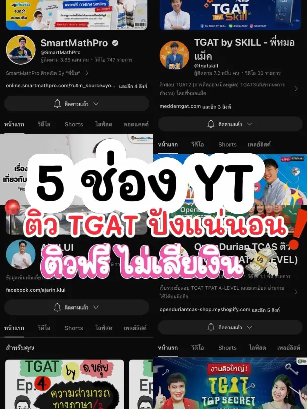 5 ช่อง YT ติวTGAT ฟรีไม่เสียเงิน ปังแน่นอน 🥳 | แกลเลอรีที่โพสต์โดย A_learning | Lemon8