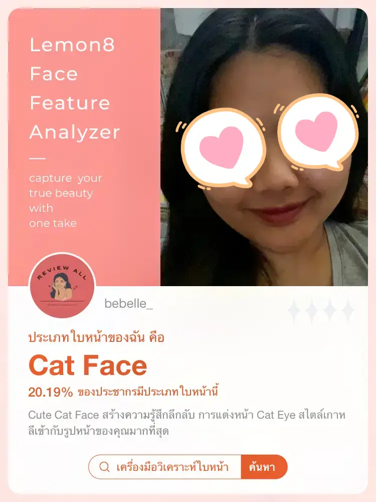 แอปวิเคราะห์โครงหน้า - การค้นหาใน Lemon8