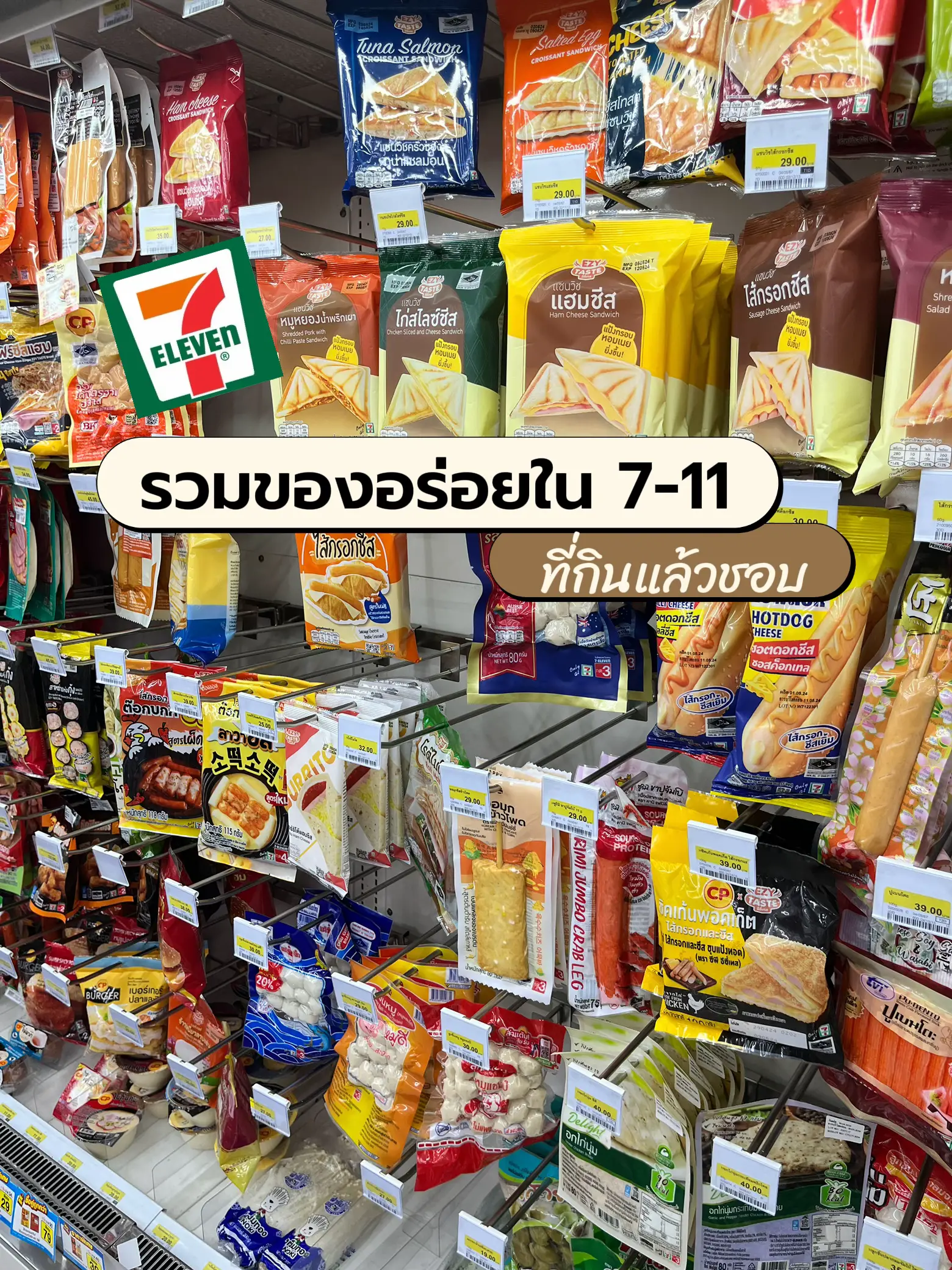 📍รวมของอร่อยใน 7-11 ที่กินแล้วชอบ | แกลเลอรีที่โพสต์โดย Chatchada🌷 | Lemon8