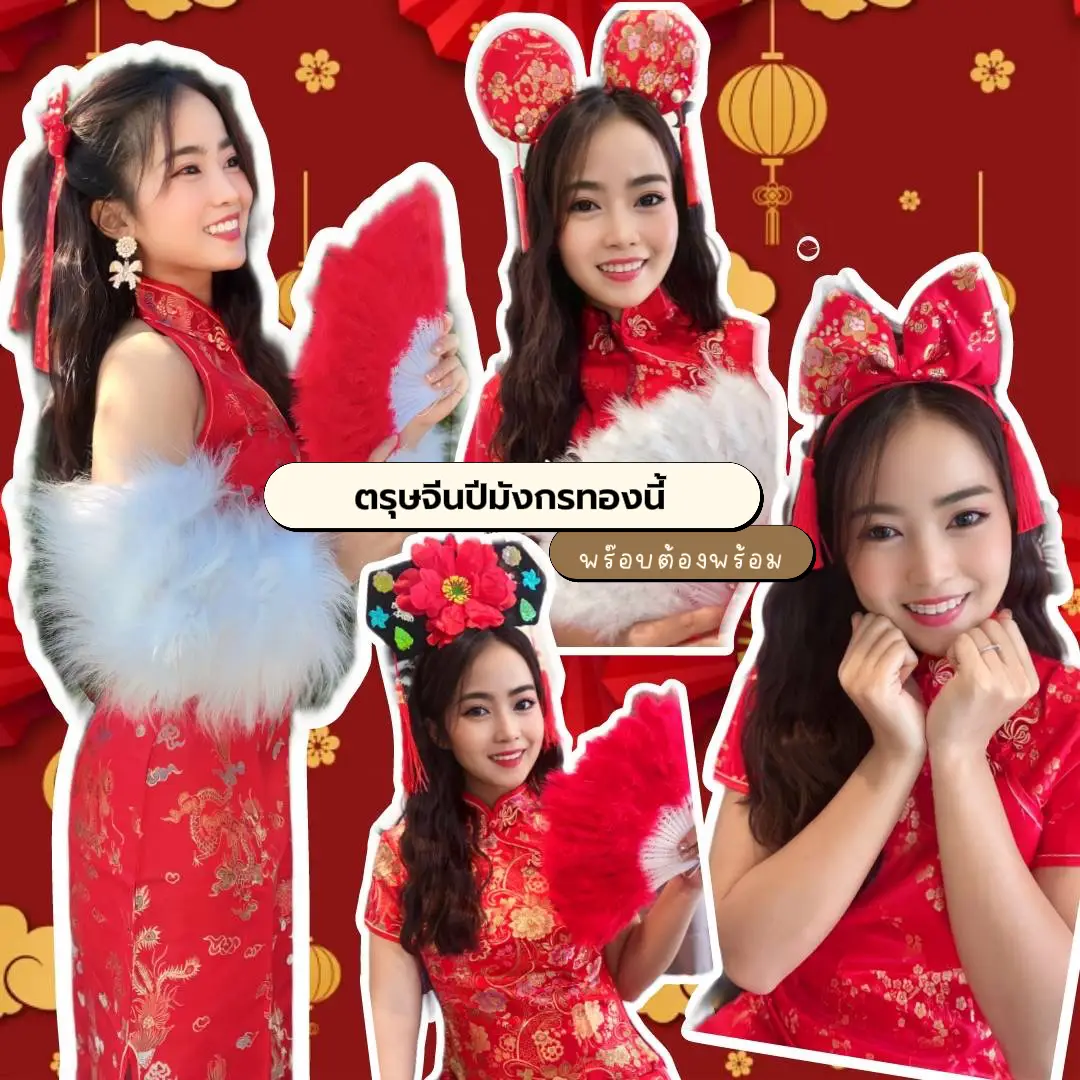 ตรุษจีนปีมังกรทองนี้ | แกลเลอรีที่โพสต์โดย Pimnara Closet | Lemon8