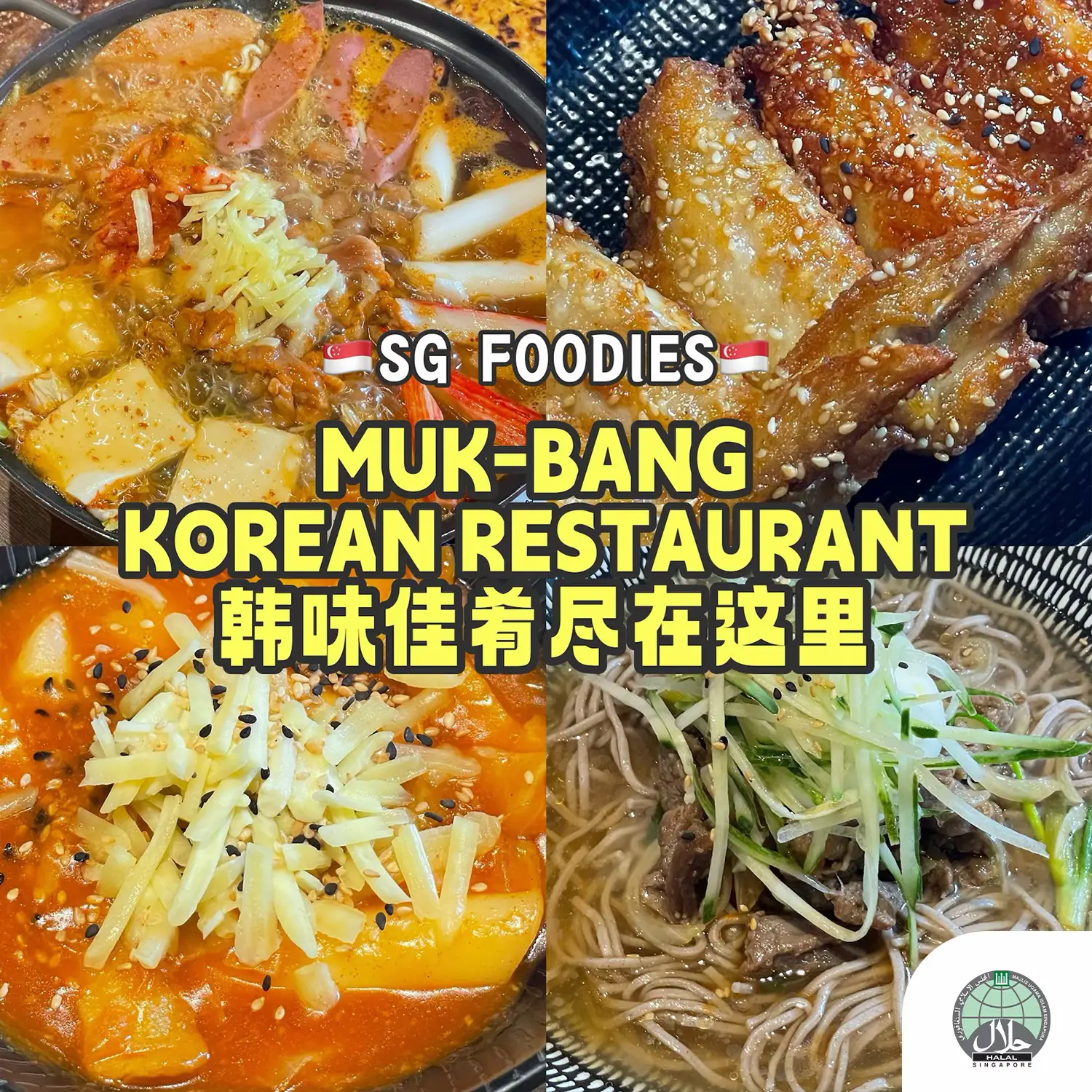 Muk-Bang Korean Restaurant - 韩味佳肴尽在这里 🇰🇷🍜 | mr.T来啦が投稿したフォトブック | Lemon8